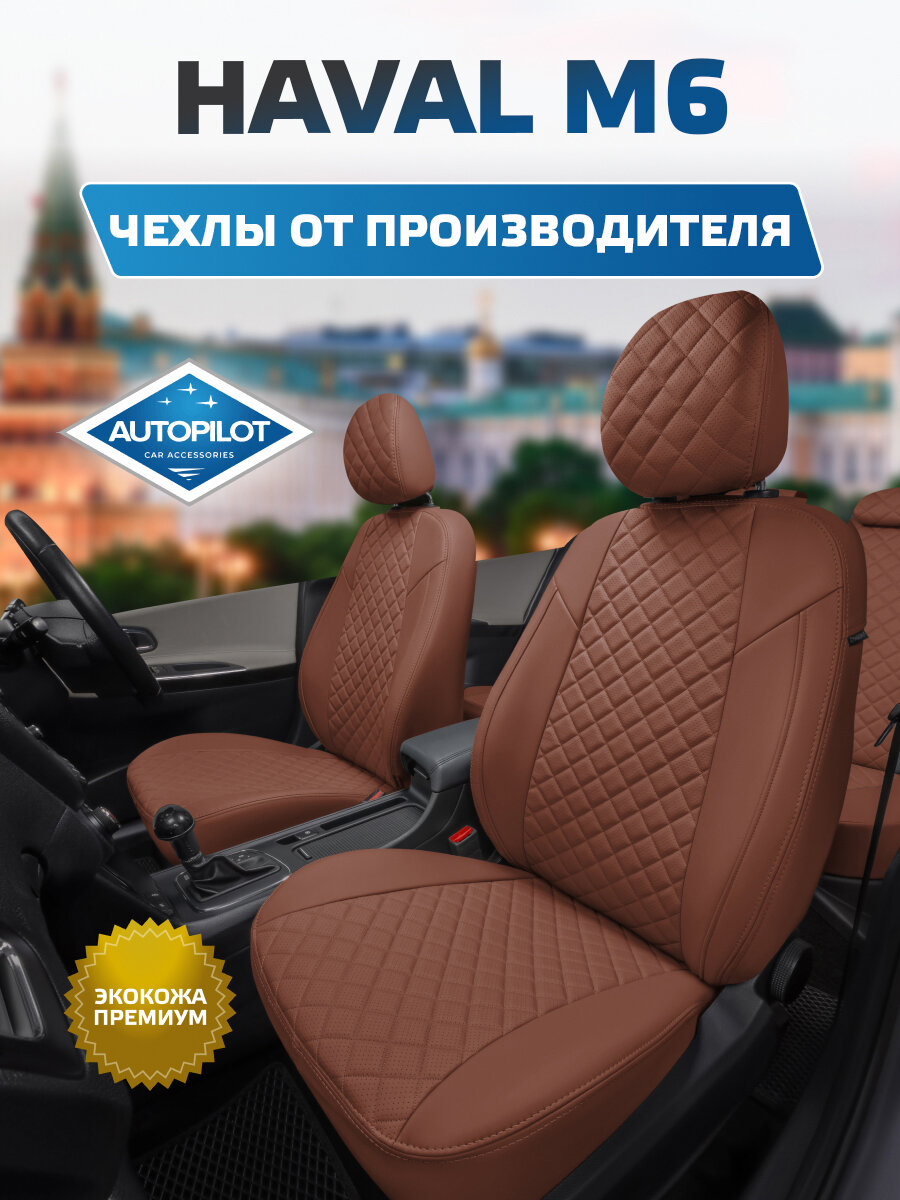 Комплект авточехлов "Автопилот" Haval M6 II с 21г. Экокожа ромб (Коричневый + Коричневый)