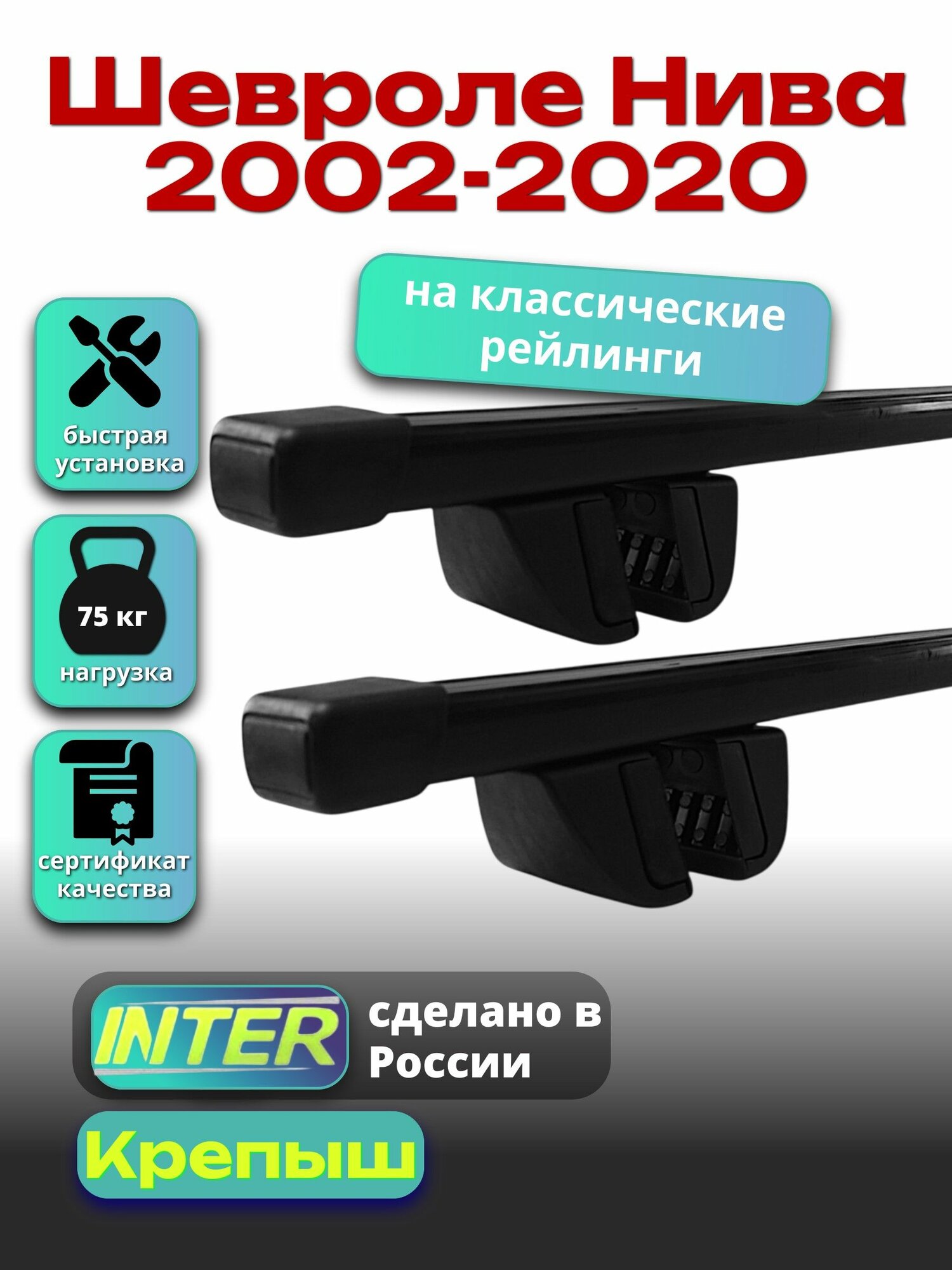 Багажник на крышу на Шевроле Нива 2002-2020 (с рейлингами) INTER Крепыш, прямоугольные дуги