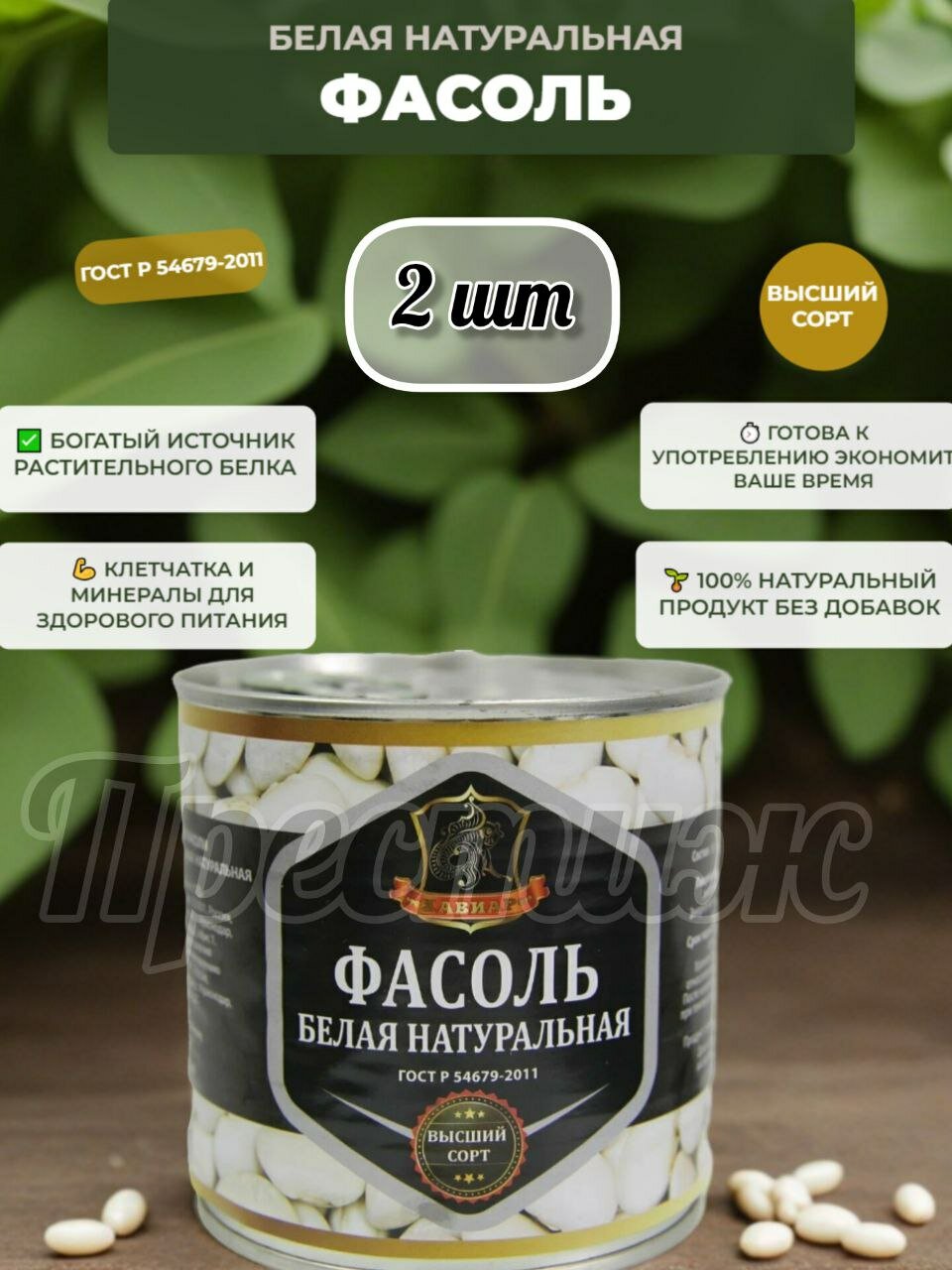 Фасоль Хавиар, белая, натуральная, соленая, в рассоле, 420 г, 2шт