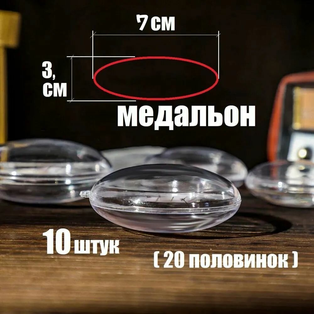 Медальон прозрачный 7 см, 10 шт, сборный