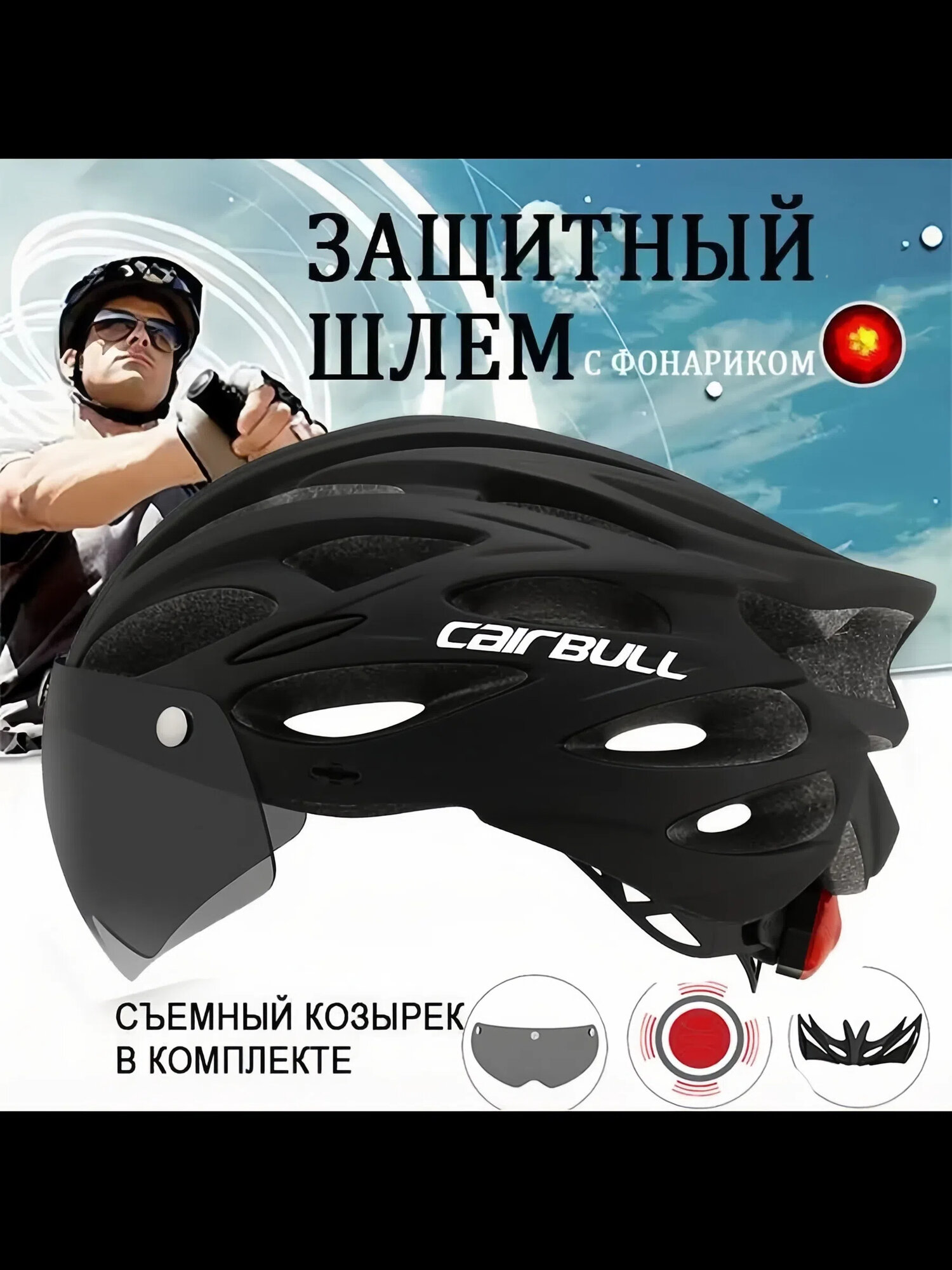 Велошлем Cairbull, с визором, регулируемая вентиляция, черный, 54-61 размер