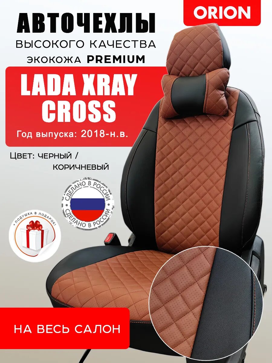 Автомобильные чехлы на весь салон для Lada XRAY Cross