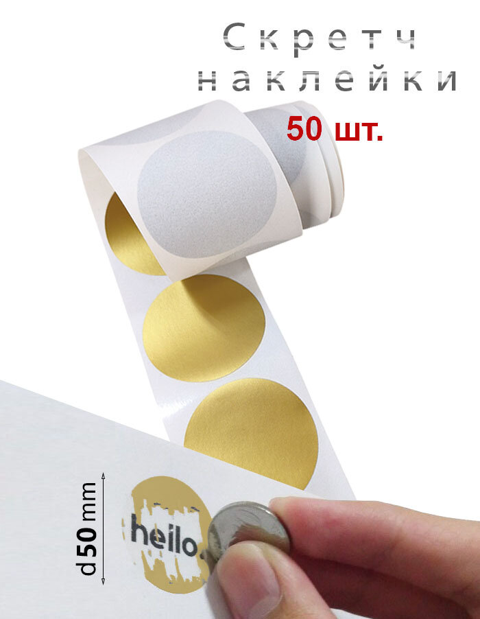 Скретч наклейки со стираемым слоем d50 мм золотые, 50шт. Для творчества и рукоделия, лотереи.