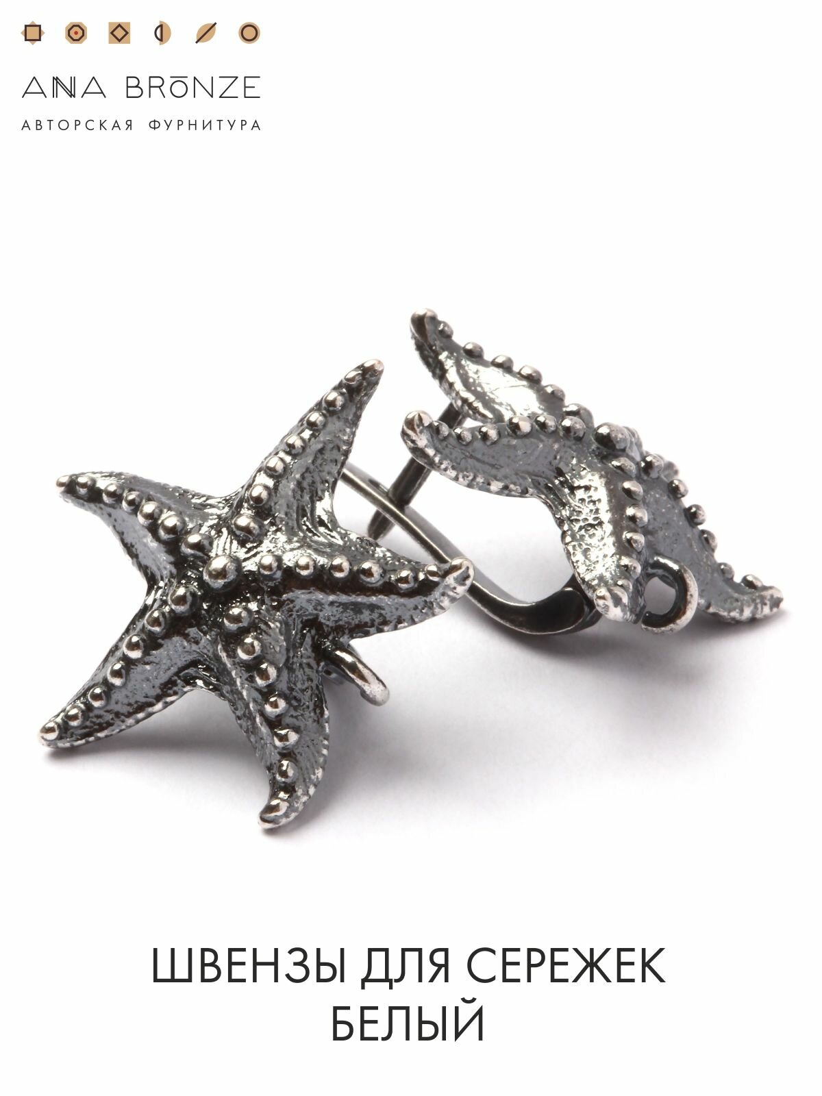 Швензы для создания серёжек с0421, фурнитура для украшений Anna Bronze