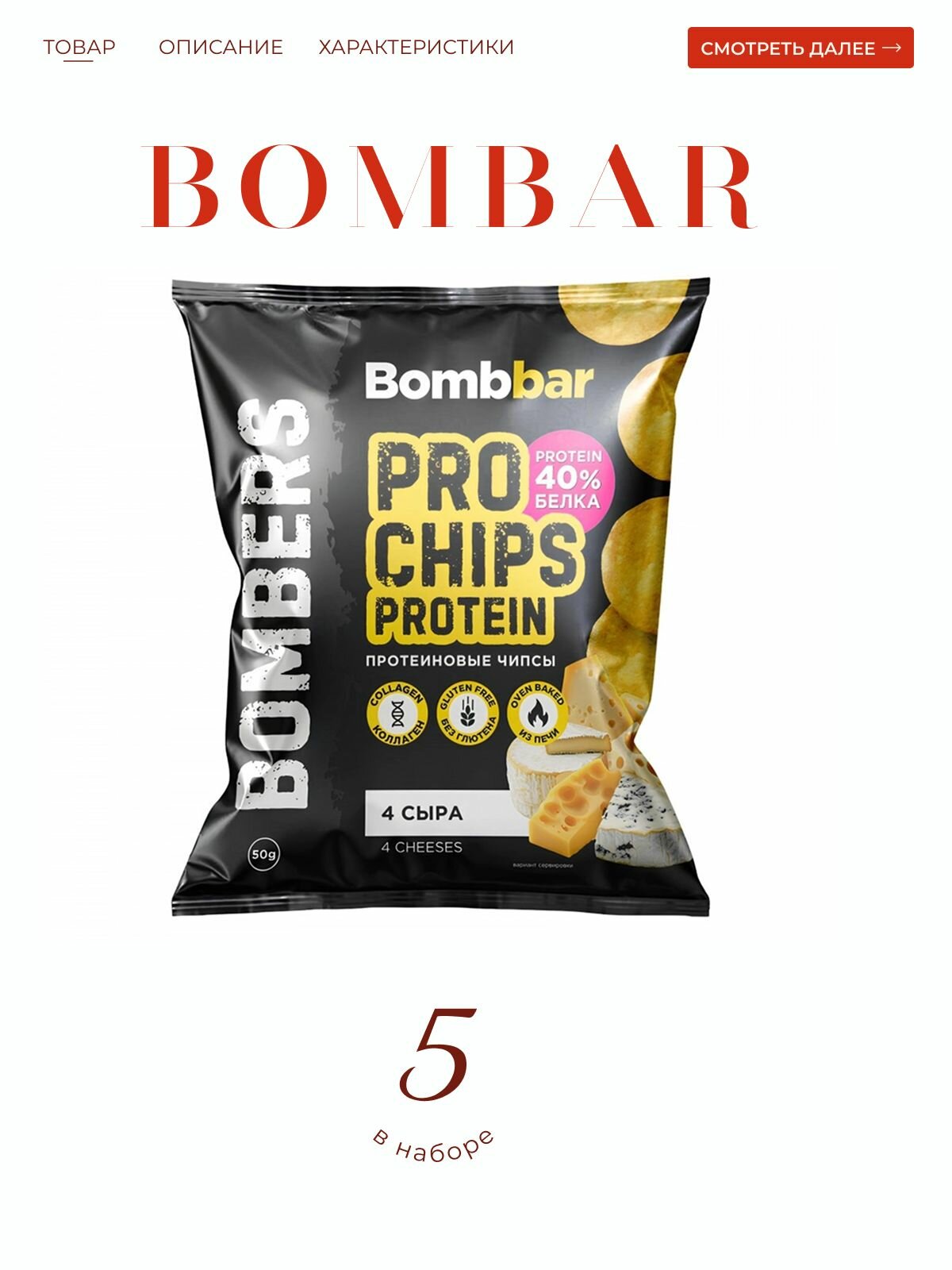 Чипсы протеиновые со вкусом "Четыре сыра" 5*50 гр