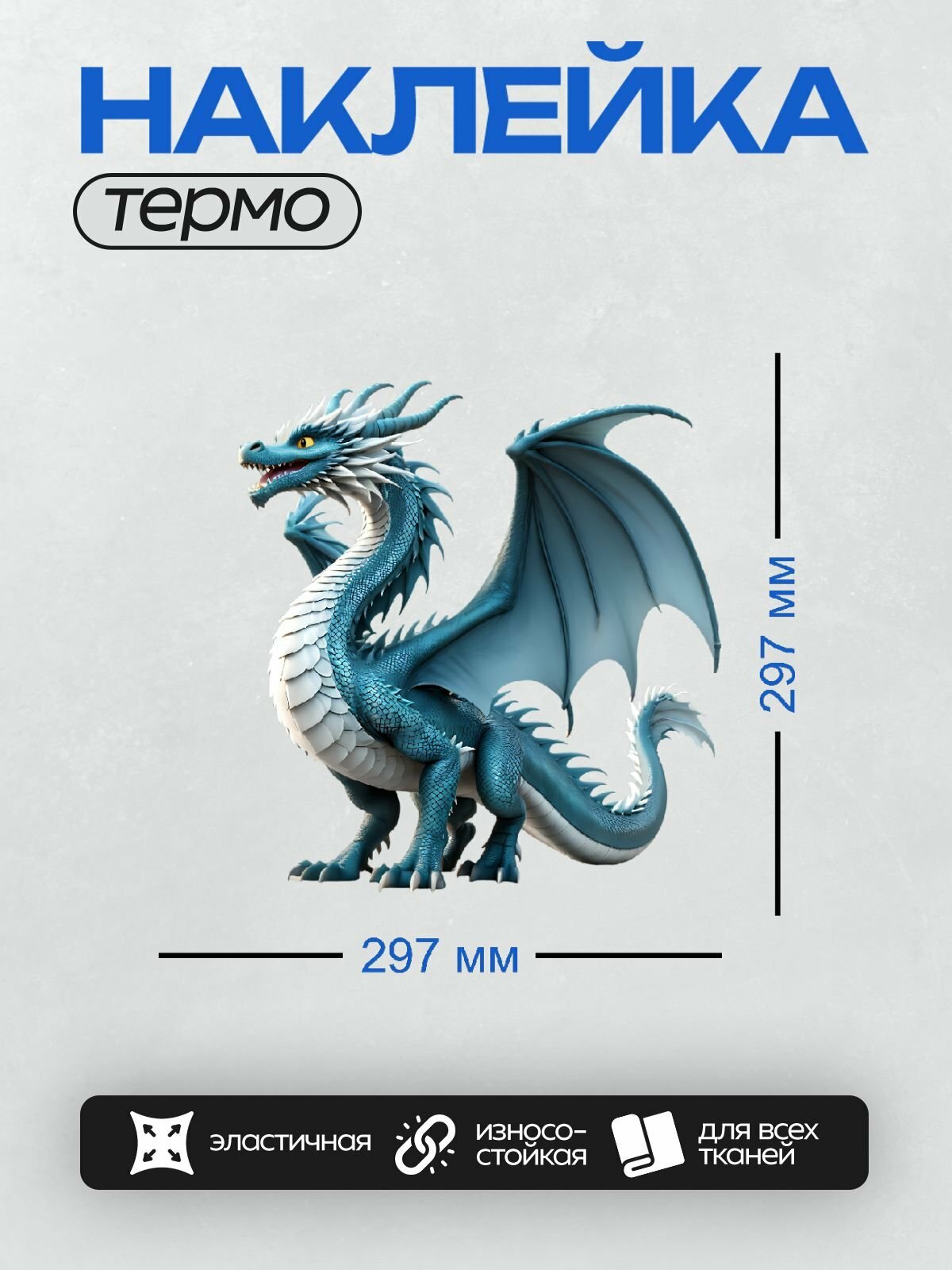 Термонаклейка PrintyFull на одежду DTF / Синий дракон с крыльями