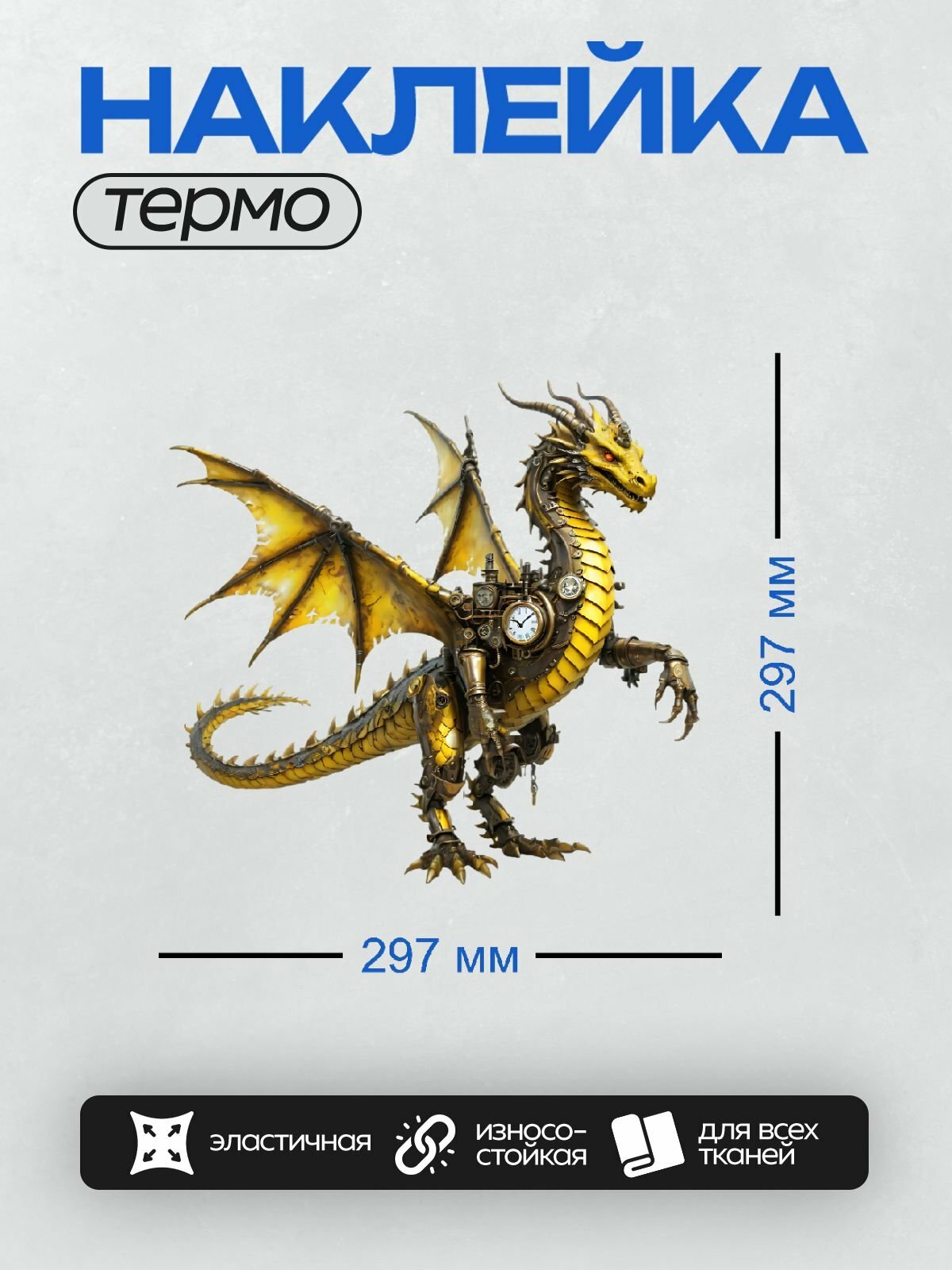 Термонаклейка PrintyFull на одежду DTF / Механический дракон