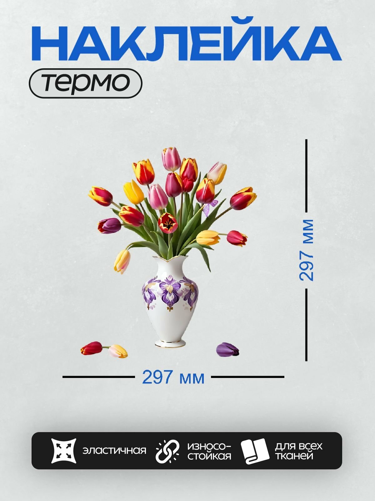 Термонаклейка PrintyFull для одежды, термоаппликация / DTF печать / Букет тюльпанов