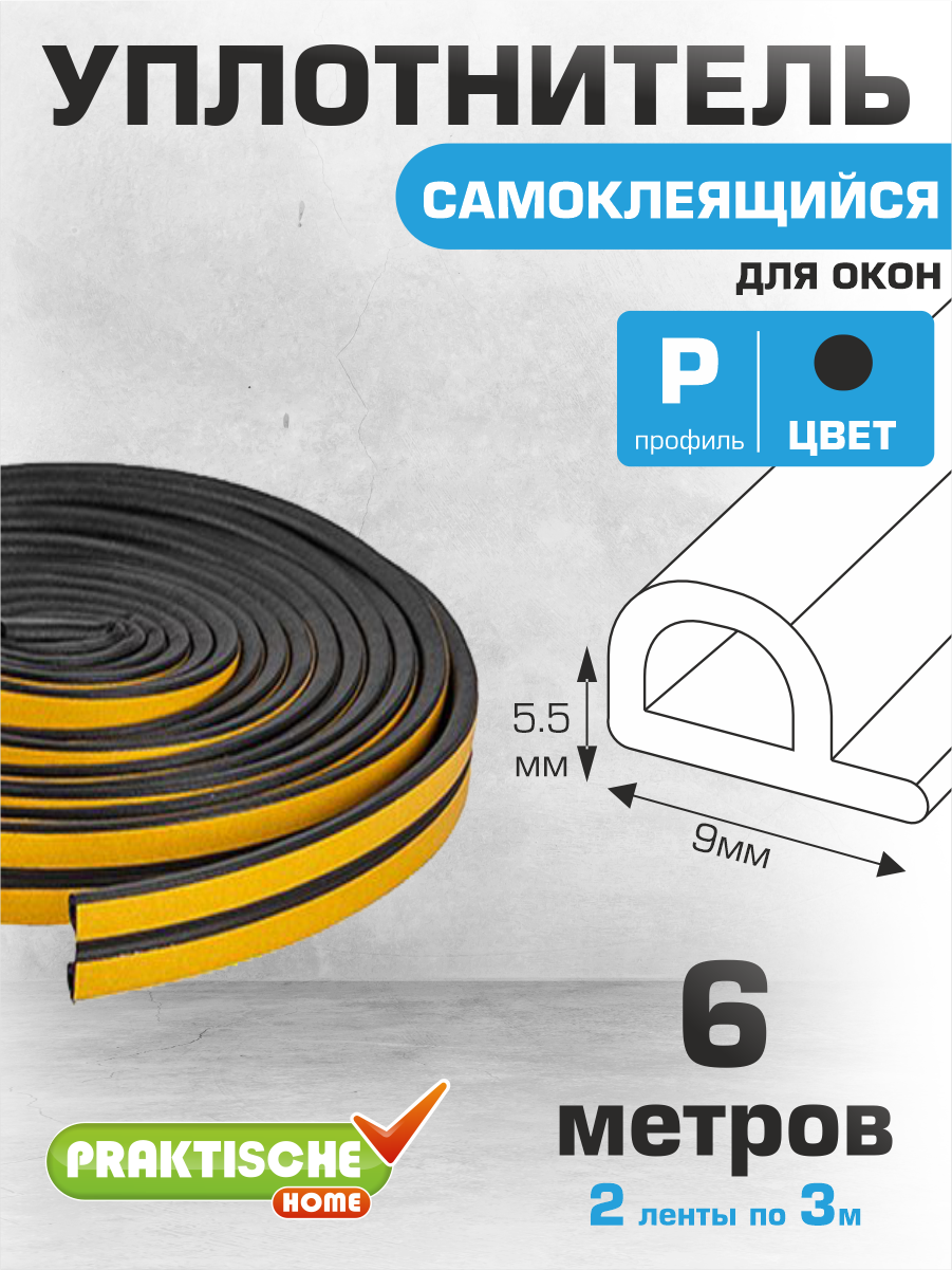 Уплотнитель для окон, для дверей самоклеящийся `PRAKTISCHE HOME` 9х5,5мм Р- 6 м (черный)