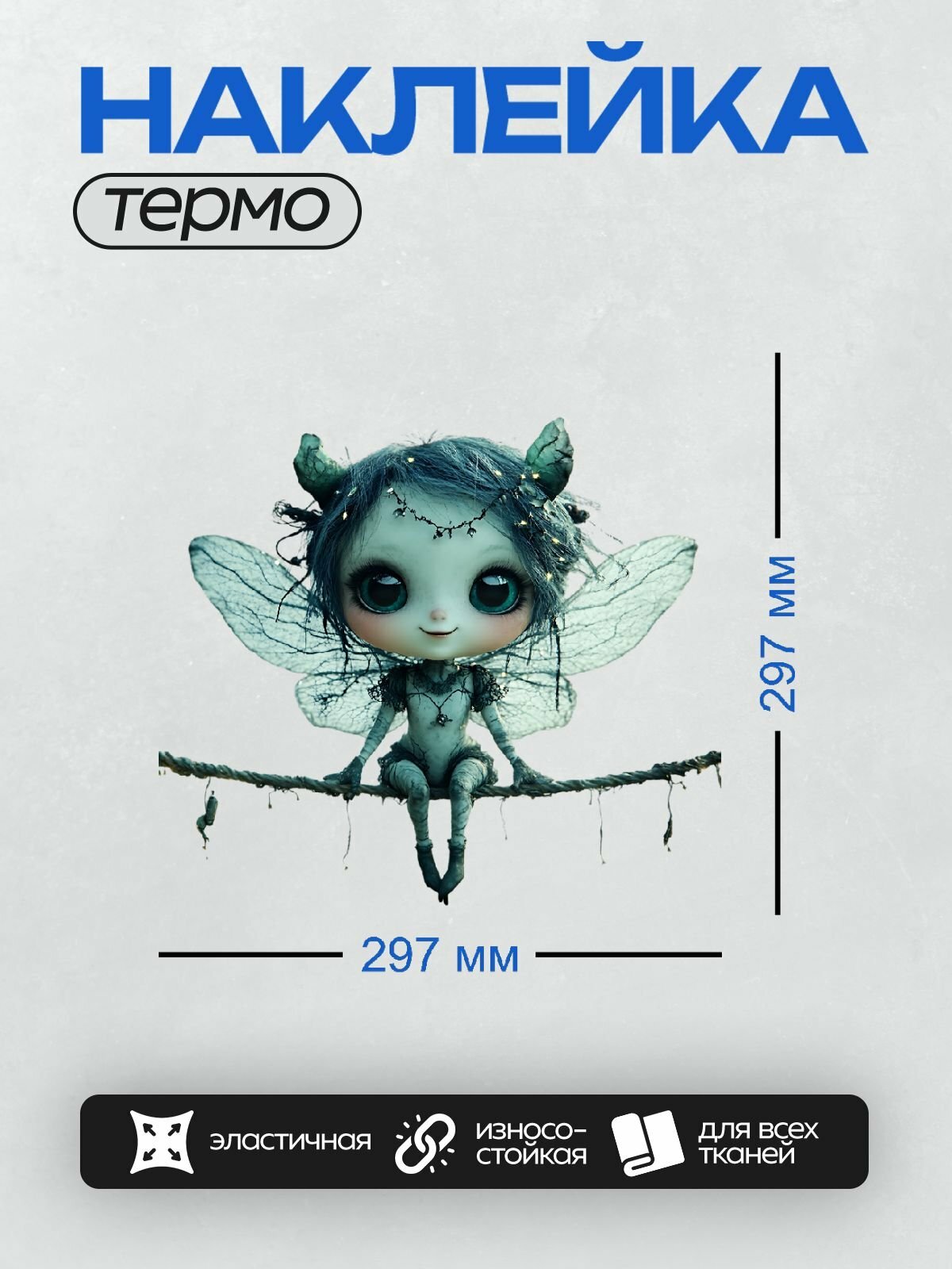 Термонаклейка PrintyFull на одежду DTF / Маленькая фея с крыльями