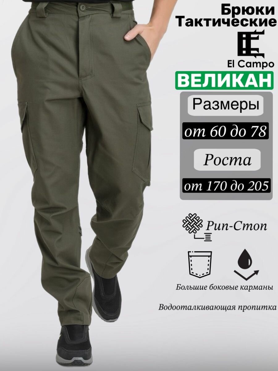 Брюки тактические великан El Campo Хаки от 64 до 78 размера, большого размера рип-стоп