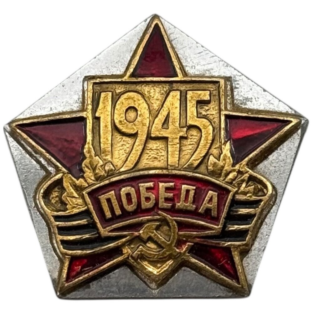 Знак "Победа 1945. 40 лет" СССР 1985 г.