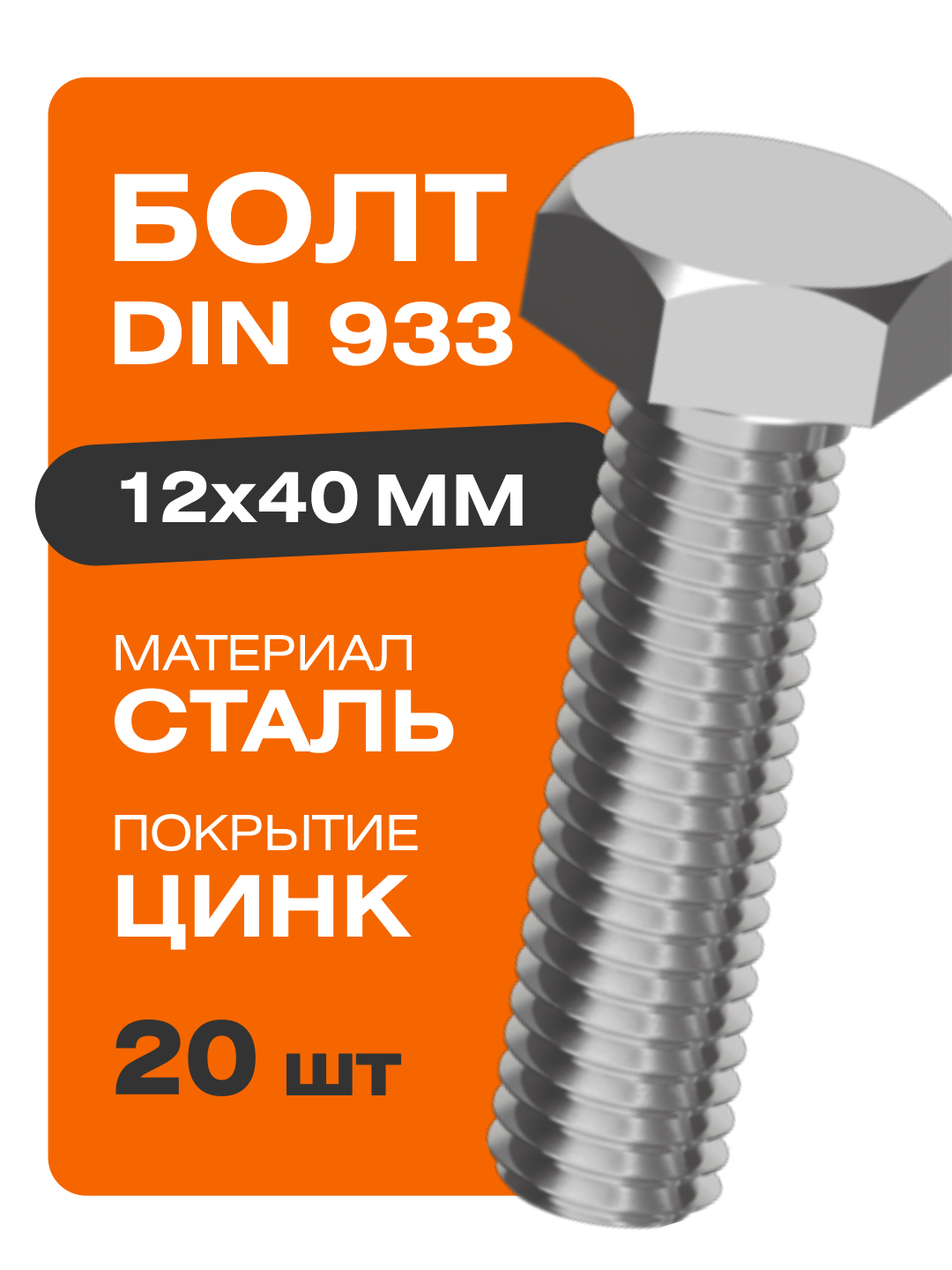 Болт DIN 933 12х40 мм 20 шт цинк Крепстор