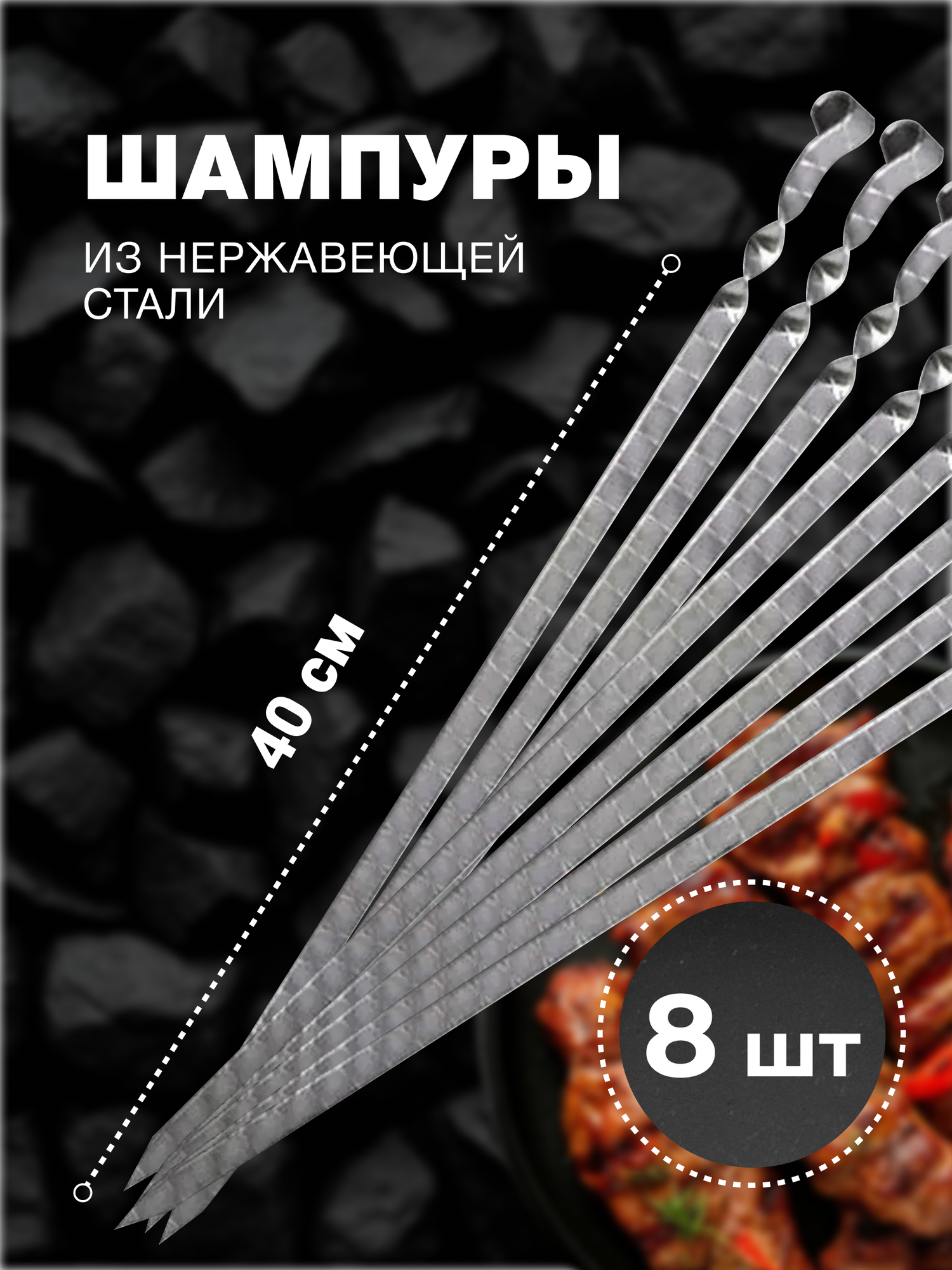 Набор шампуров из нержавеющей стали, кольцо, 400х12х2 мм, 8 шт.