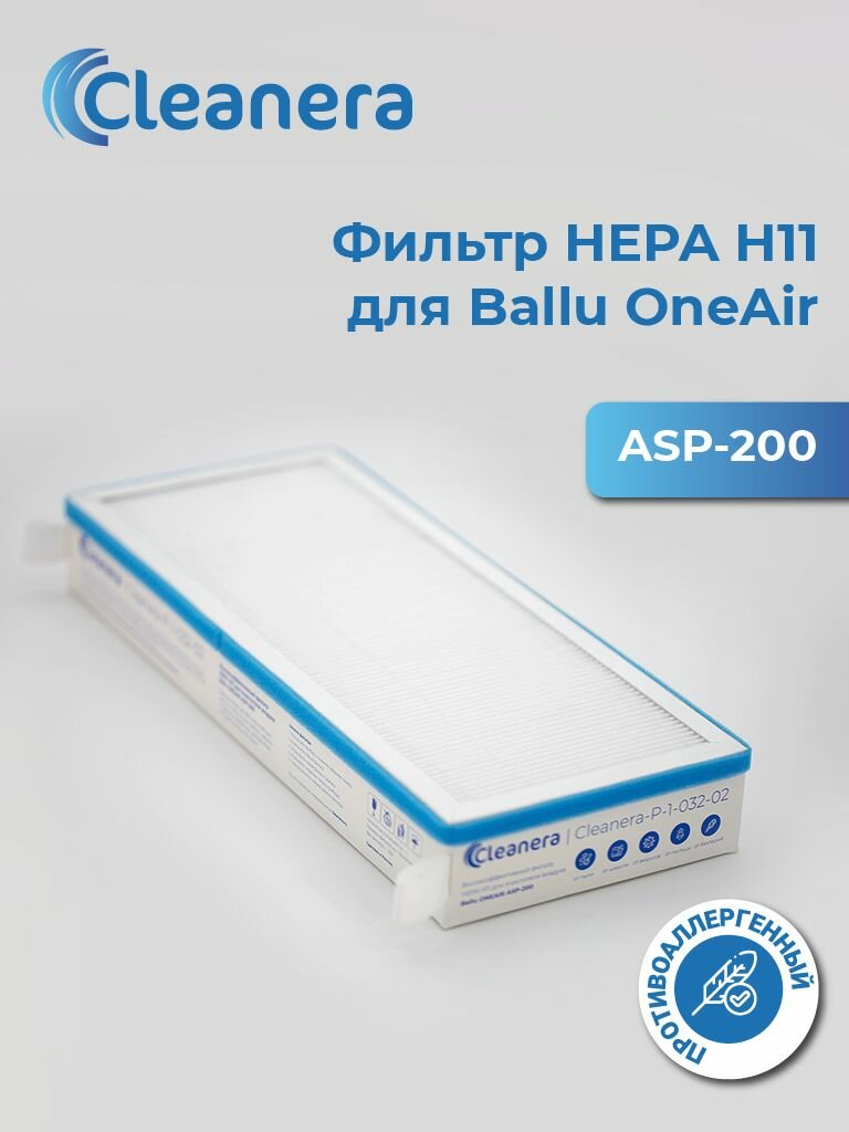 Фильтр высокой очистки Cleanera HEPA H11, для бризера Ballu Onear Air ASP-200