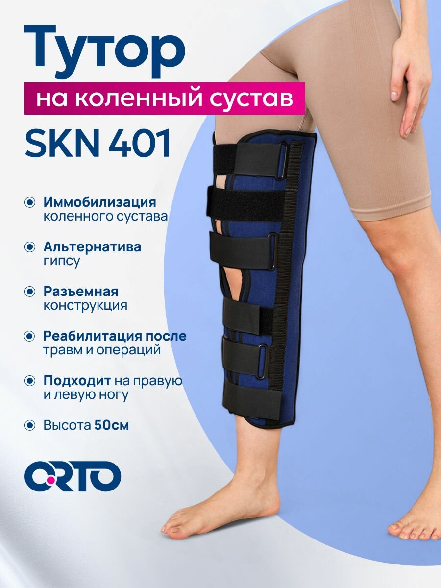 Тутор на коленный сустав Orto SKN 401 взрослый, высота 50 см