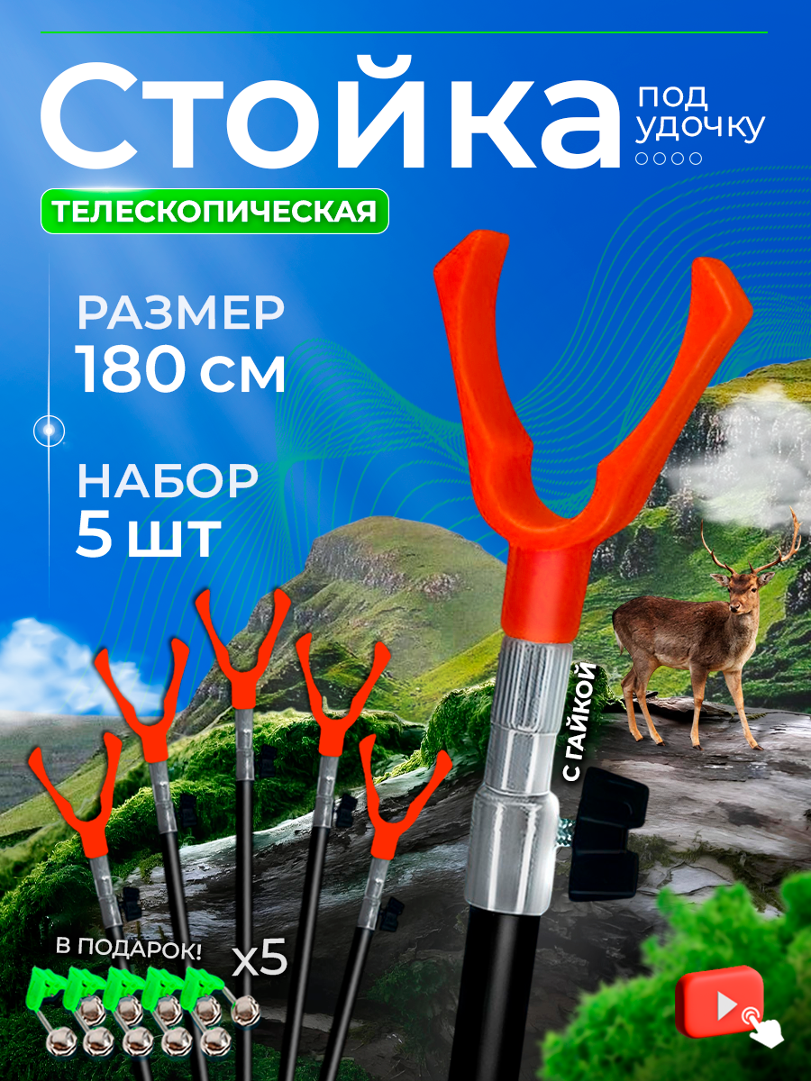 Подставка под удочку, телескопическая, для сигнализатора, 1,8 м, 5 шт
