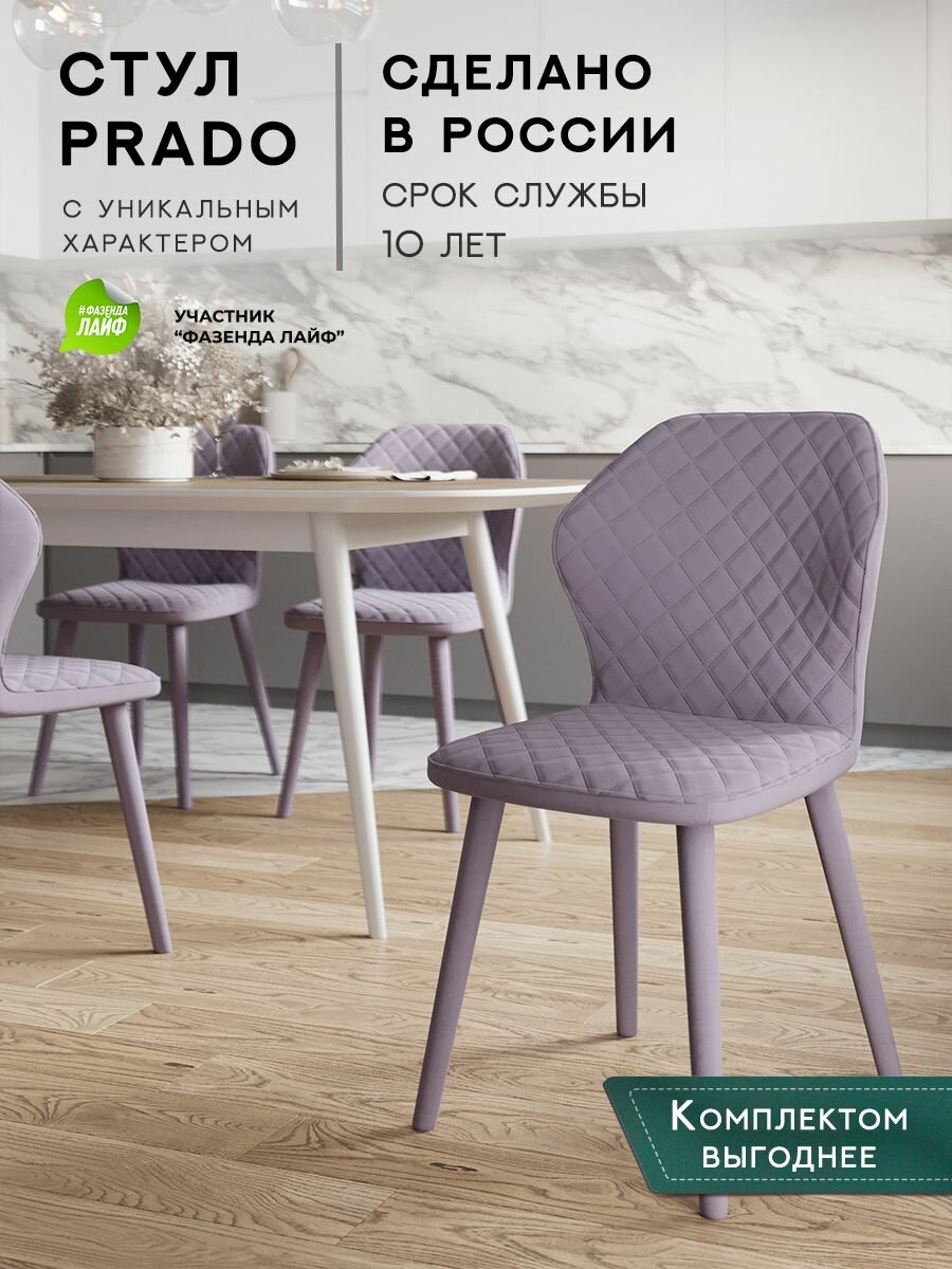 Стул для кухни Prado мягкий со спинкой, Лавандовый