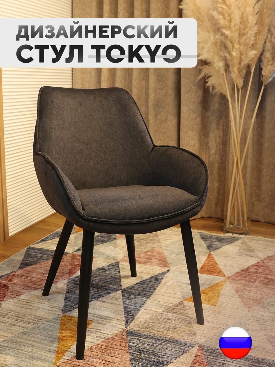 Стул кресло Tokyo кухонный мягкий со спинкой, цвет угольный
