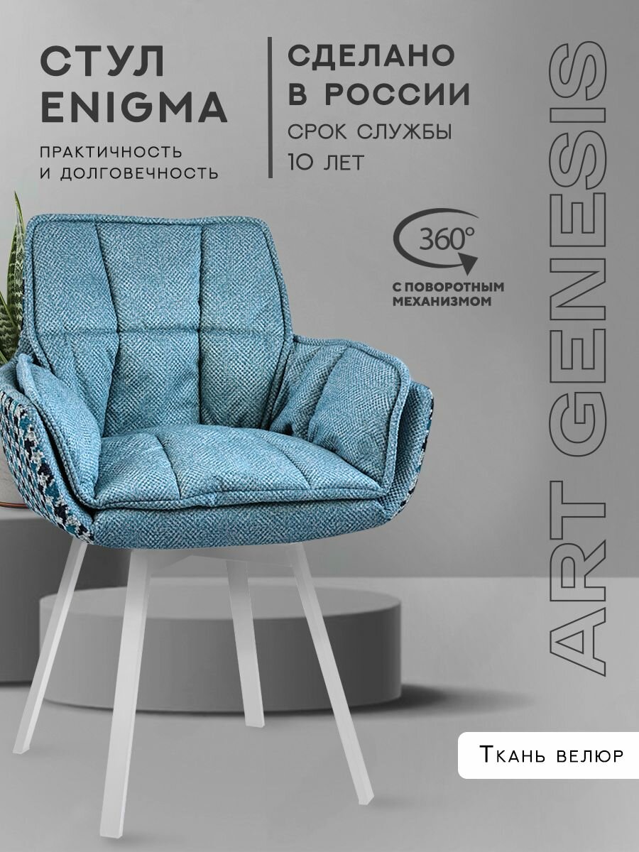 Стул кресло ENIGMA со спинкой и поворотным механизмом, Бирюзовый, белые ножки