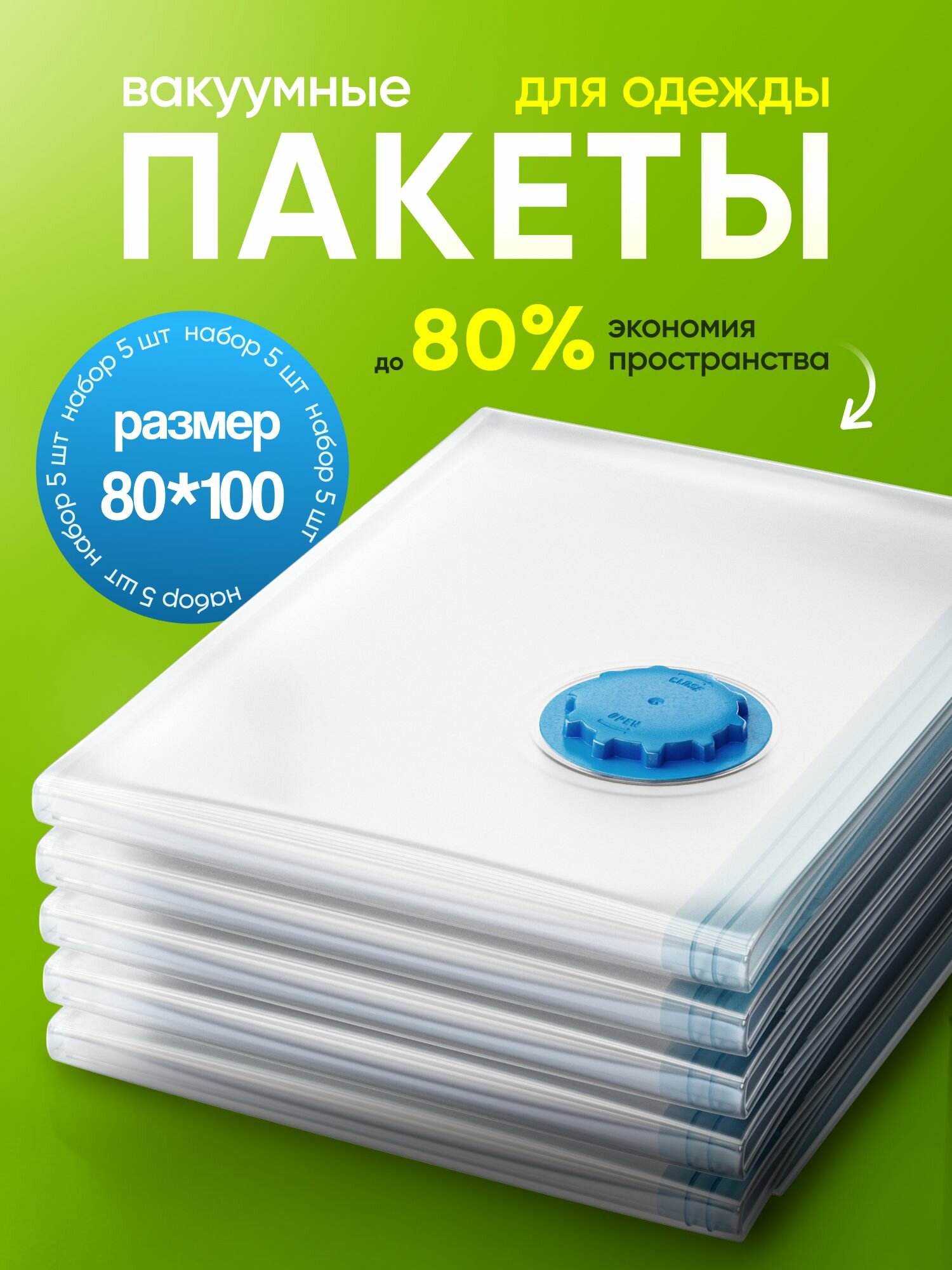 Вакуумные пакеты, для одежды, полиамид/полиэтилен, 80 см x 100 см, 5 шт, с клапаном