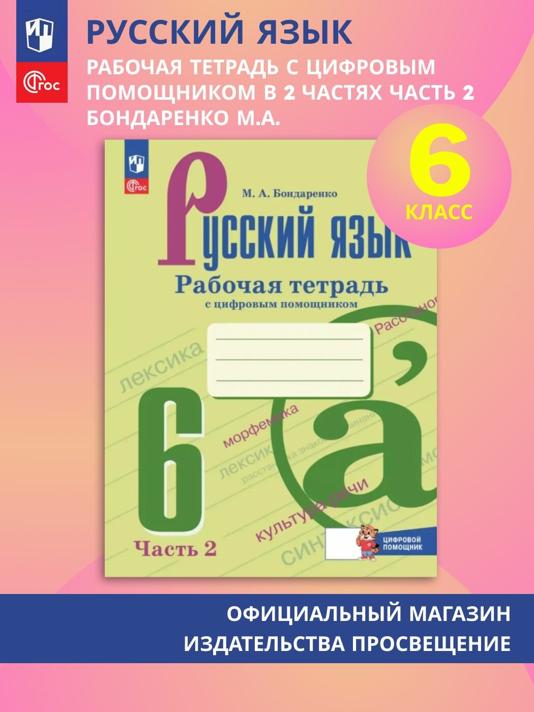 Русский язык. 6 класс. Рабочая тетрадь с цифровым помощником. В 2 частях. Часть 2