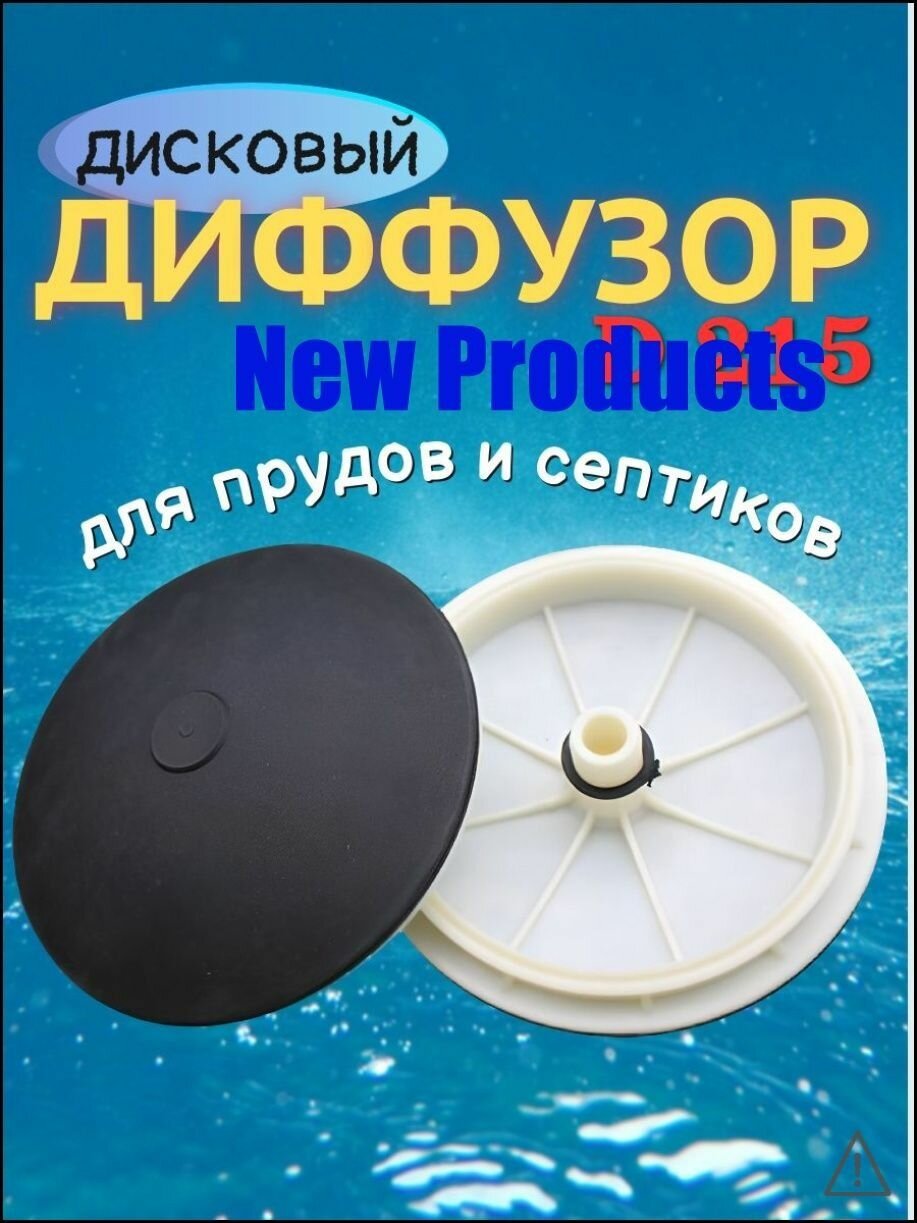 Дисковый аэратор для пруда 215мм. Аэрационный диск для септика. Подключение 3/4 . Sunsun D-215LC