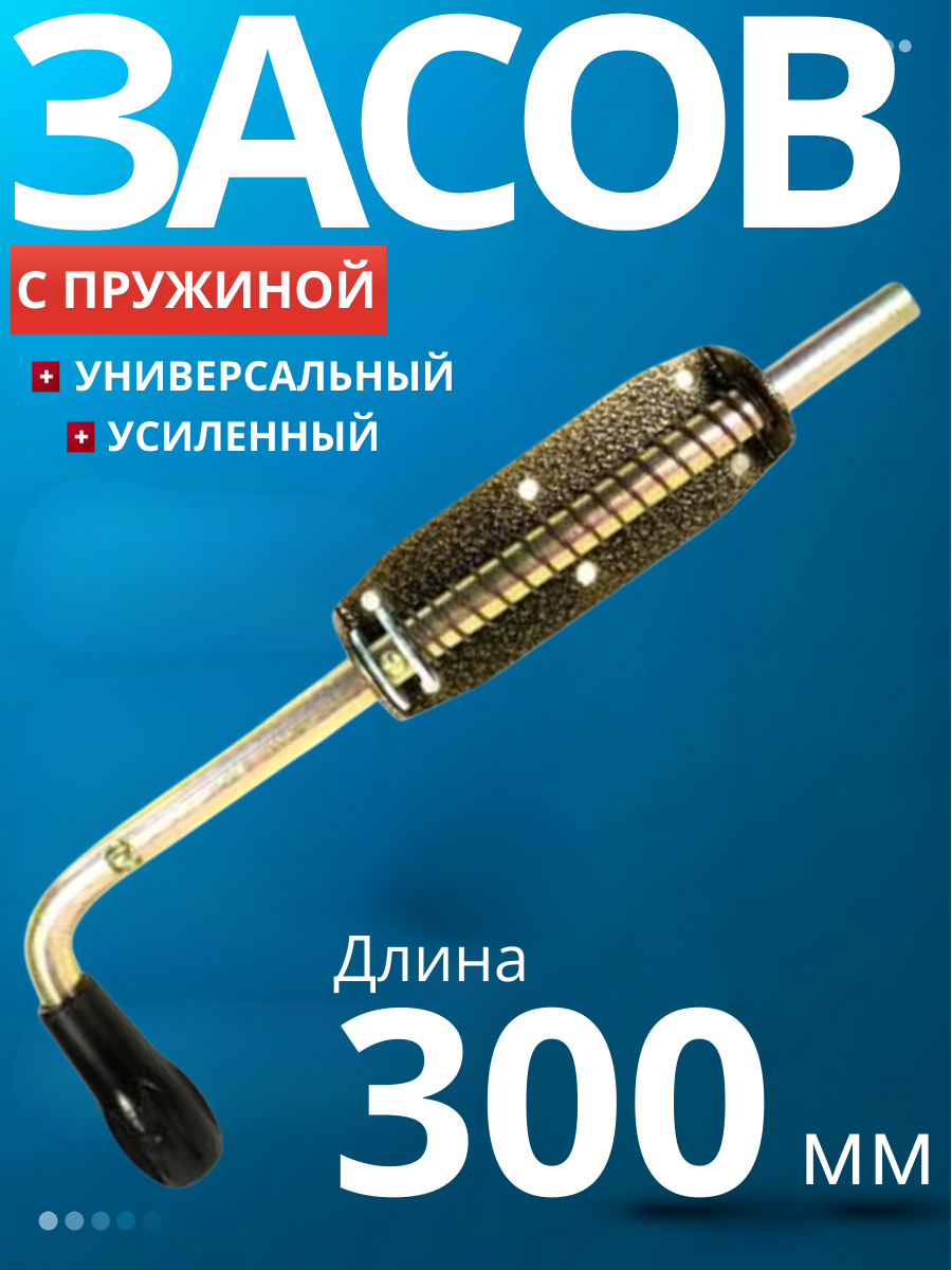 Засов с пружиной ЗГ-1 длина: 300 мм/задвижка для дверей, ворот/щеколда накладная гаражная