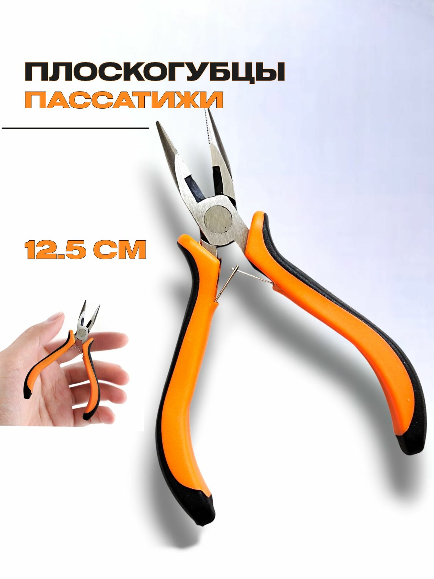 Плоскогубцы "Острогубцы", авторазжим, прорезиненные ручки, длина 12,5 см, оранжевые. 1шт