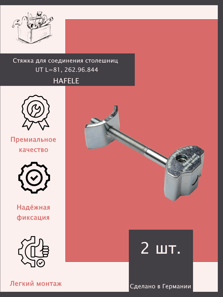 Стяжка для соединения столешниц UT L=81, 262.96.844, HAFELE - 2 шт.