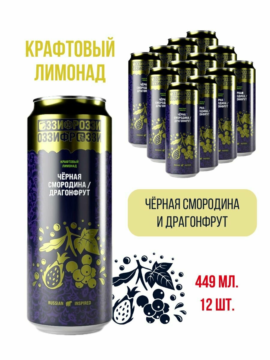 Лимонад Чёрная смородина/Драгонфрут оззи фроззи Export 449 мл. набор 12 шт. ж/б
