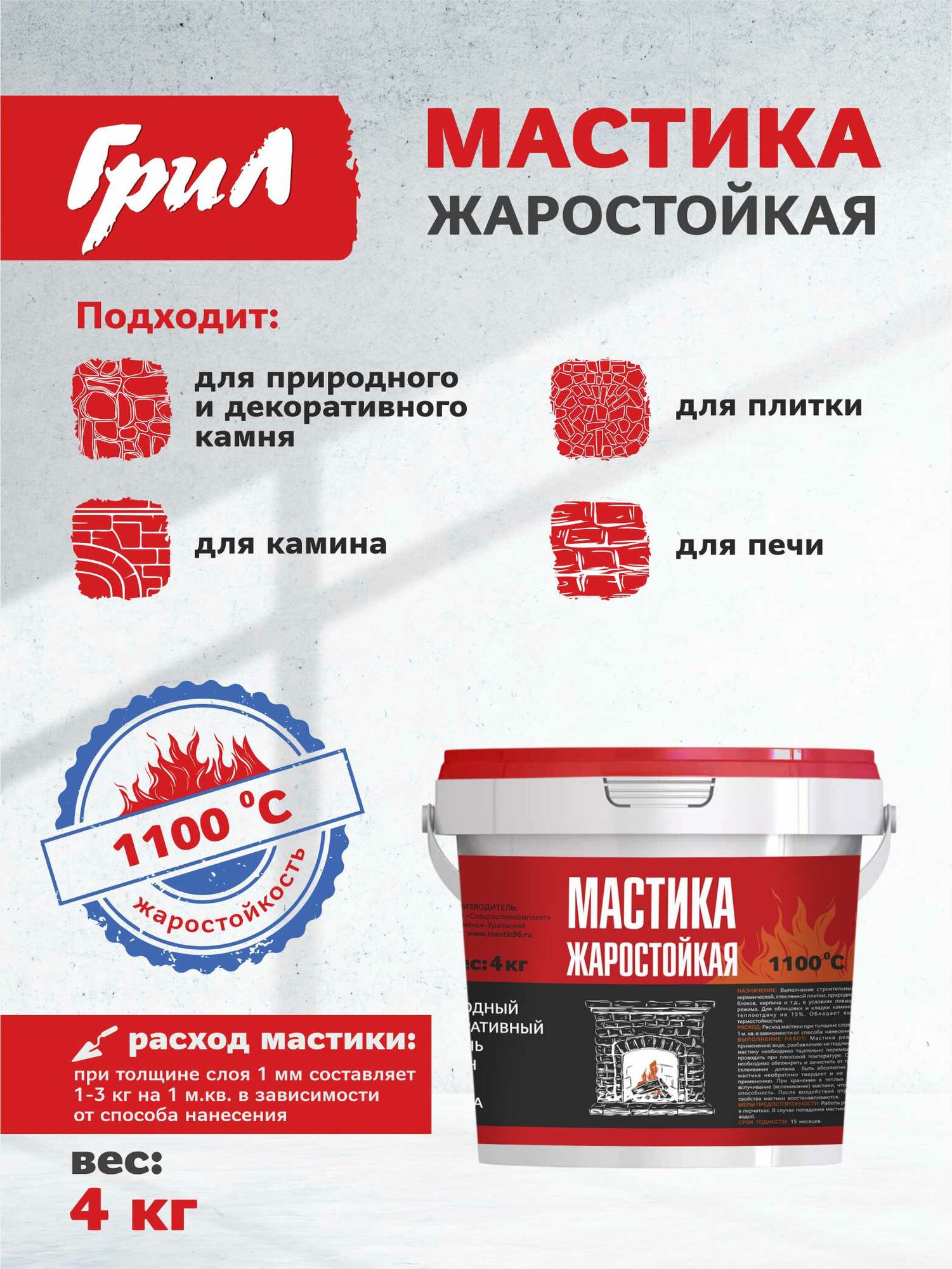 ГриЛ Мастика клеящая жаростойкая (термостойкая) 4 кг (3 л). Клей для плитки, камня, кирпича