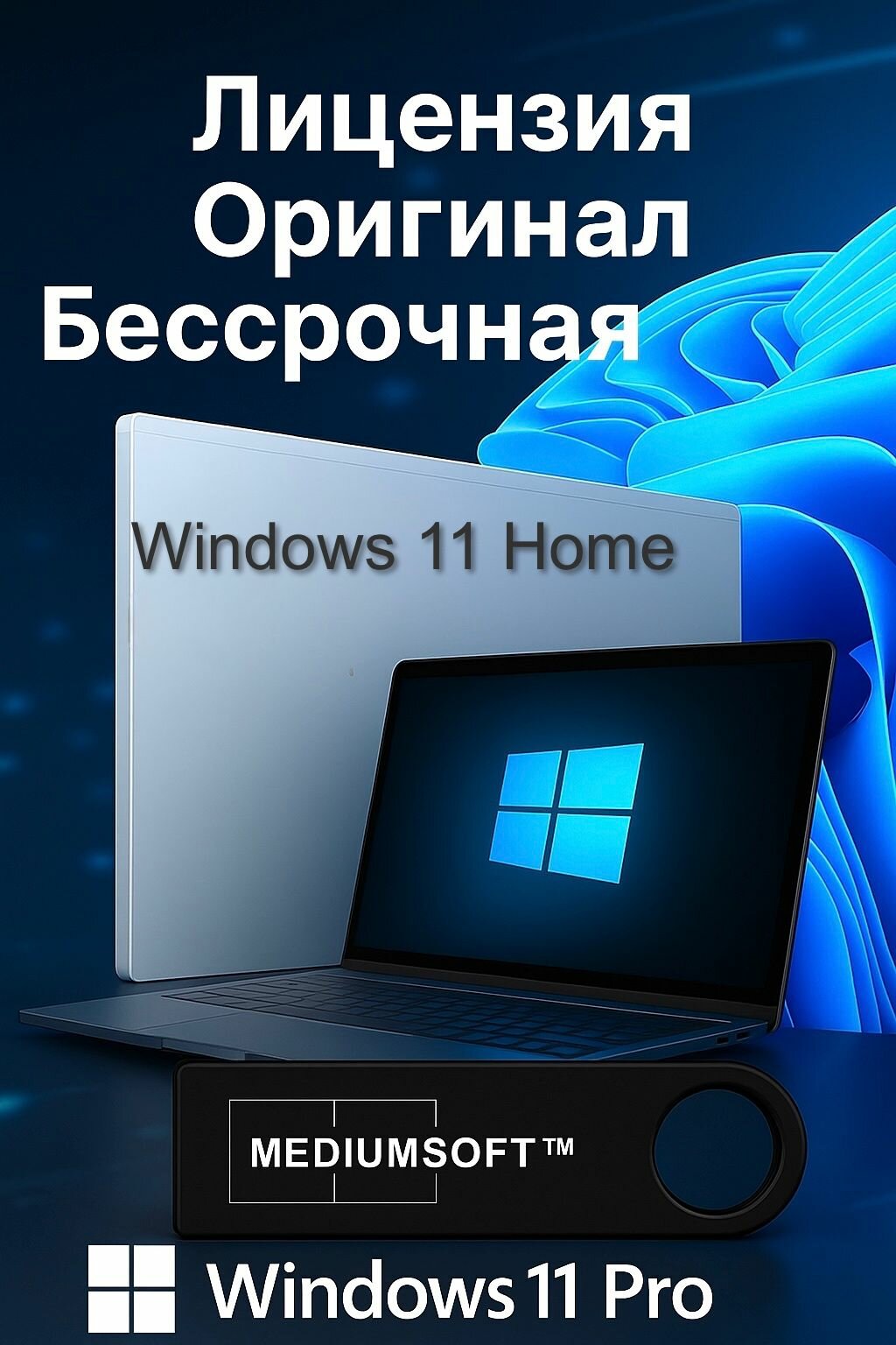 Программное обеспечение Windows 11 Home RUS 1pc USB MEDIUMSOFT®, цвет black (Бессрочная, постоянная версия без ограничений) 100% оригинальная активация, гарантия по договору поставки