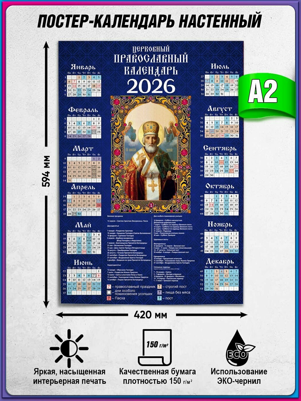 Церковный / Православный настенный календарь на 2026 год с иконой Николая Чудотворца / А2 (42x60 см.)