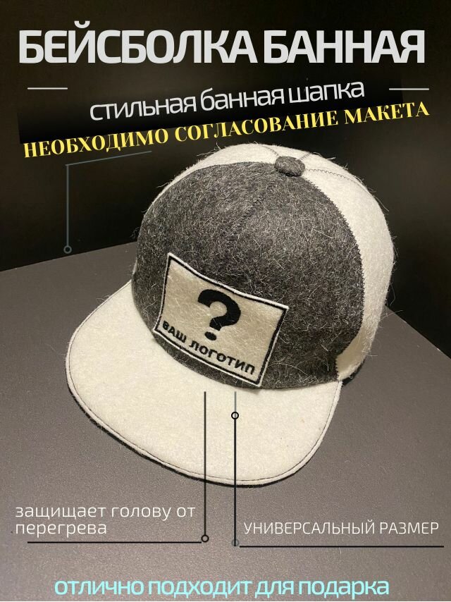 Шапка для бани, бейсболка банная с вашим логотипом