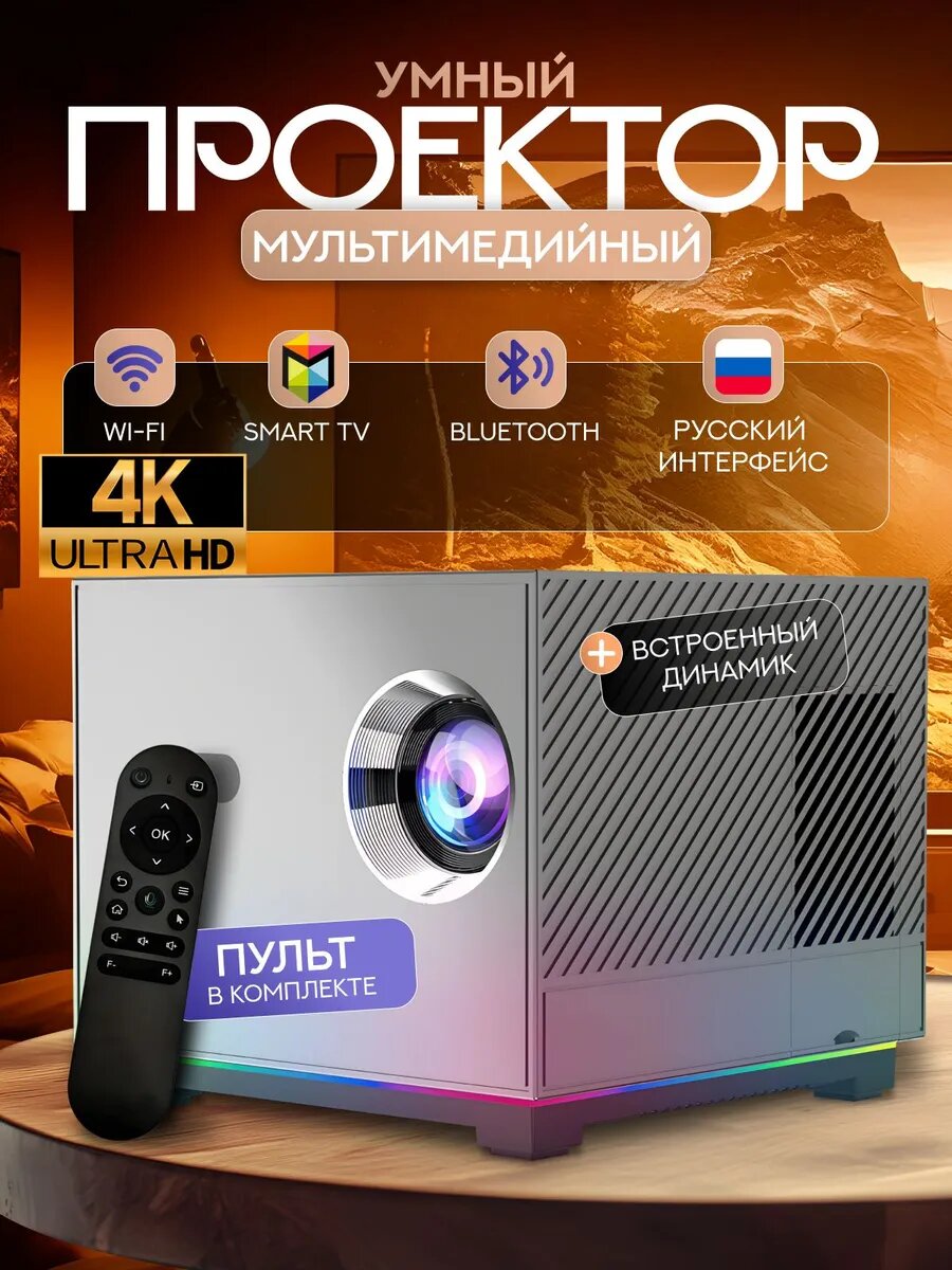 Проектор Умный 5G 2024, FULL HD 4K для фильмов и игр, Встроенные динамики, Wi-Fi, Bluetooth