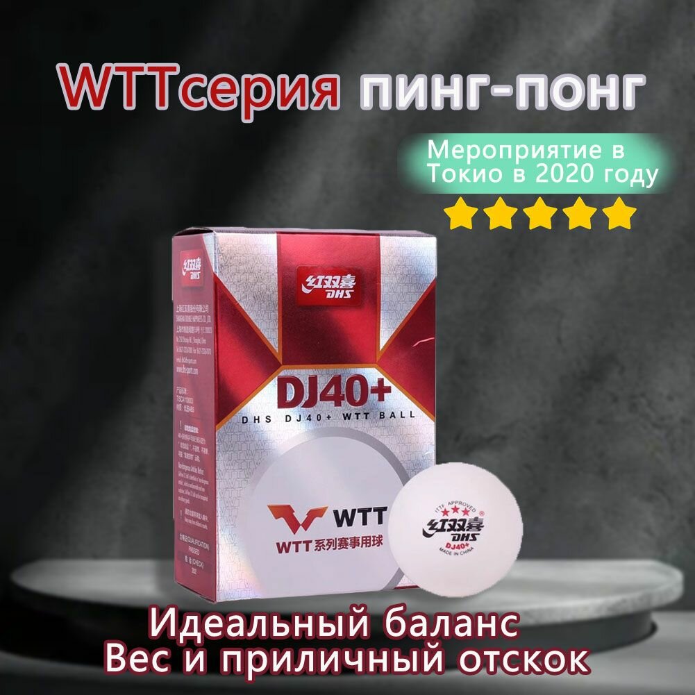 Мячи для настольного тенниса DHS 3*** DJ40+ WTT ITTF бел. 6 шт. MFP00002