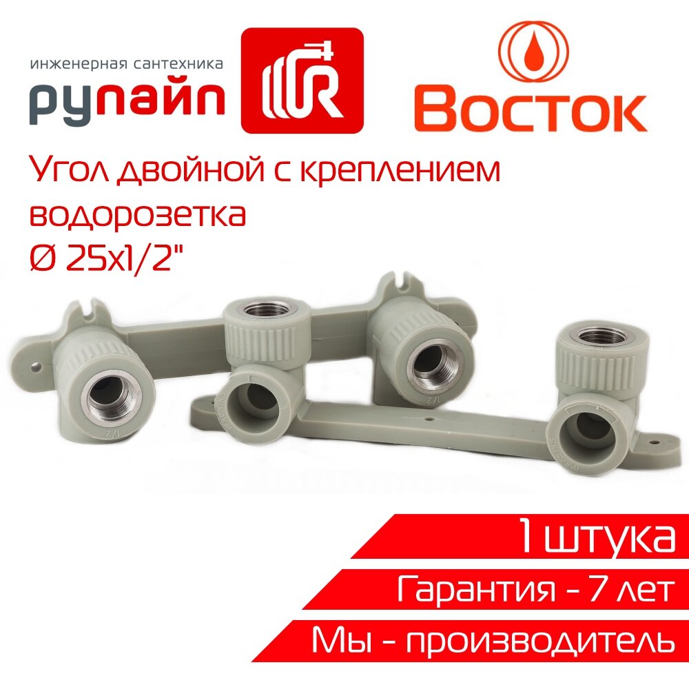 Угол 25х1/2" (водорозетка), двойной, с внутренней резьбой, с креплением, полипропиленовый, серый, Восток | VSUG2kr2512