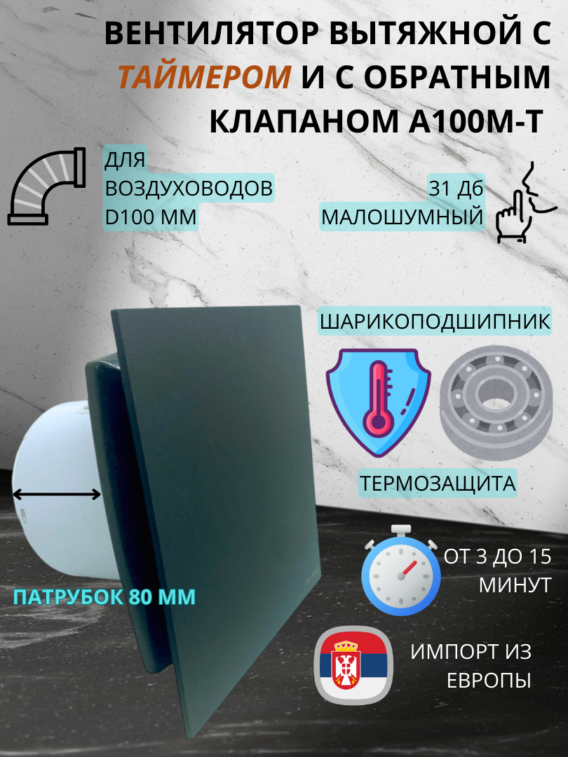 Вентилятор с таймером, D100мм, с пластиковой плоской панелью цвета антрацит и с обратным клапаном EXTRA100М-T+PL-PVC antracit, Сербия