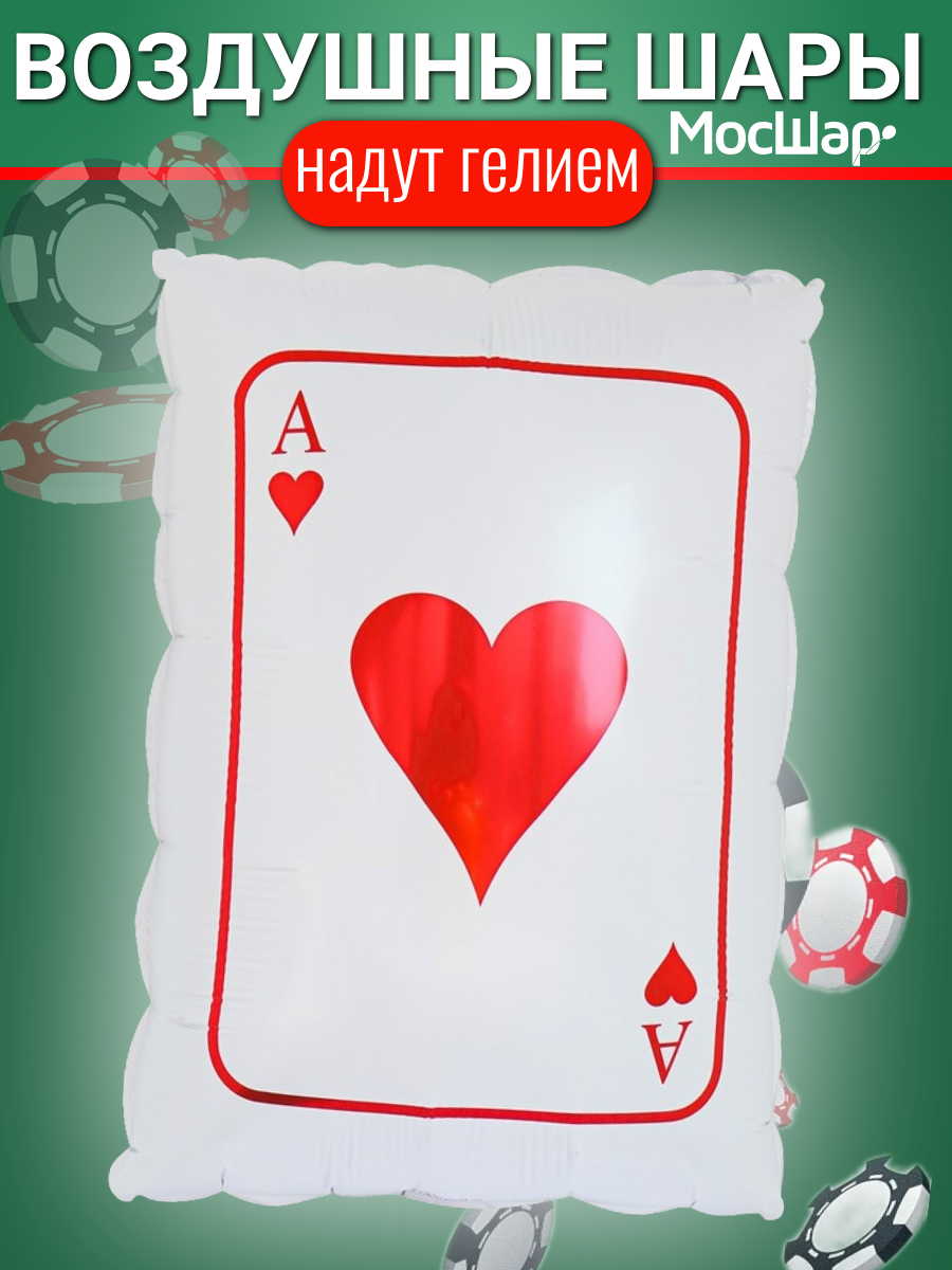 Воздушный шар с гелием фигура Туз червовой масти 56 см, подарок на день рождения