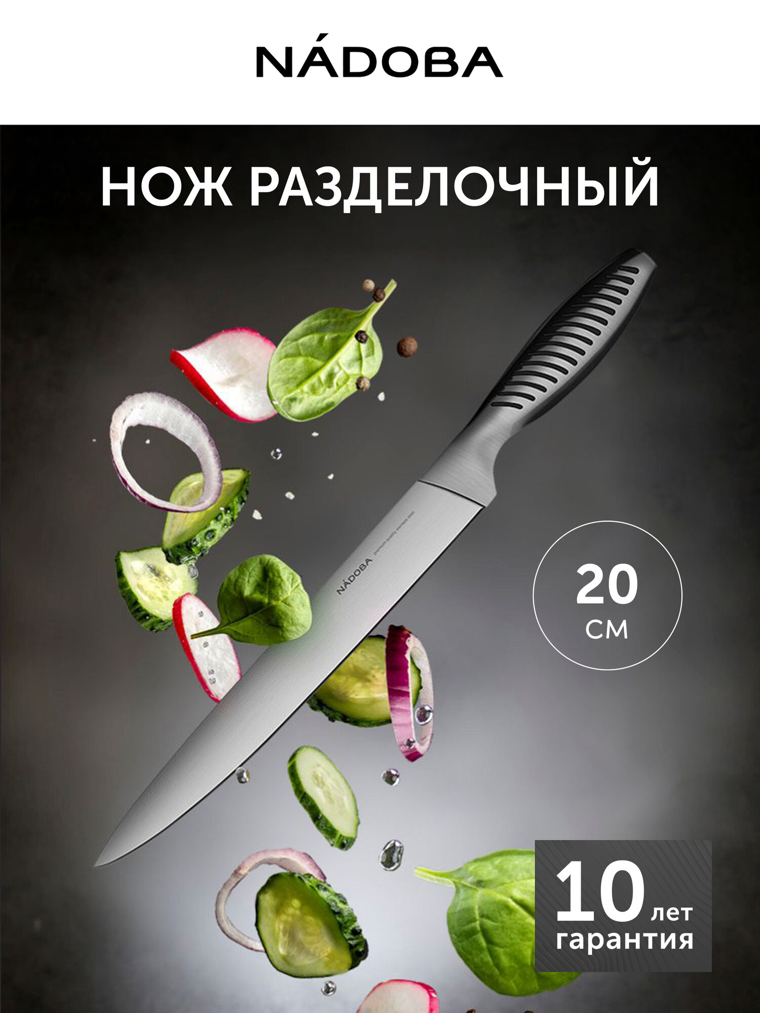 Нож разделочный кухонный NADOBA, серия VERA, длина лезвия 20 см, нержавеющая сталь, цельнокованый