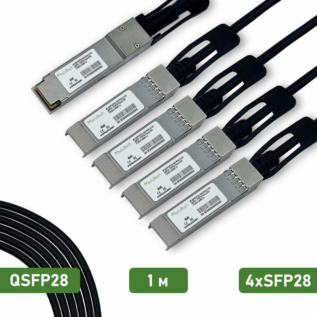 DAC кабель QSFP28 – 4xSFP28, 4×25 Гбит/с, 1 м, Passive