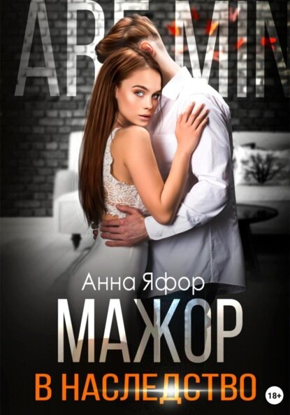 Мажор в наследство [Цифровая книга]