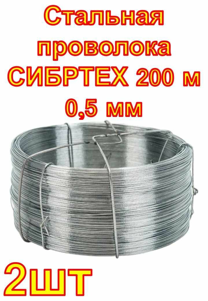 Стальная проволока СИБРТЕХ оцинкованная 0,5мм длина 200м 2 шт