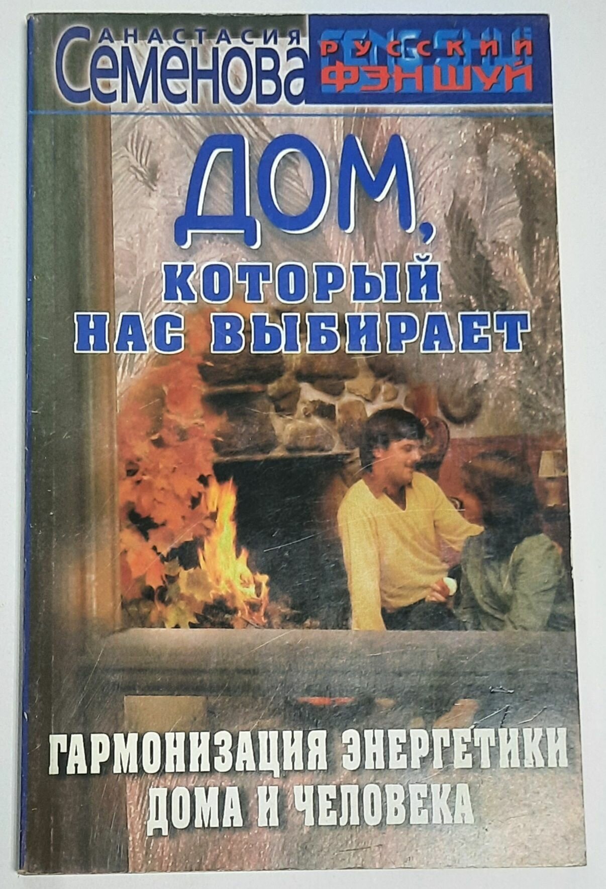 Дом, который нас выбирает. Гармонизация энергетики дома и человека