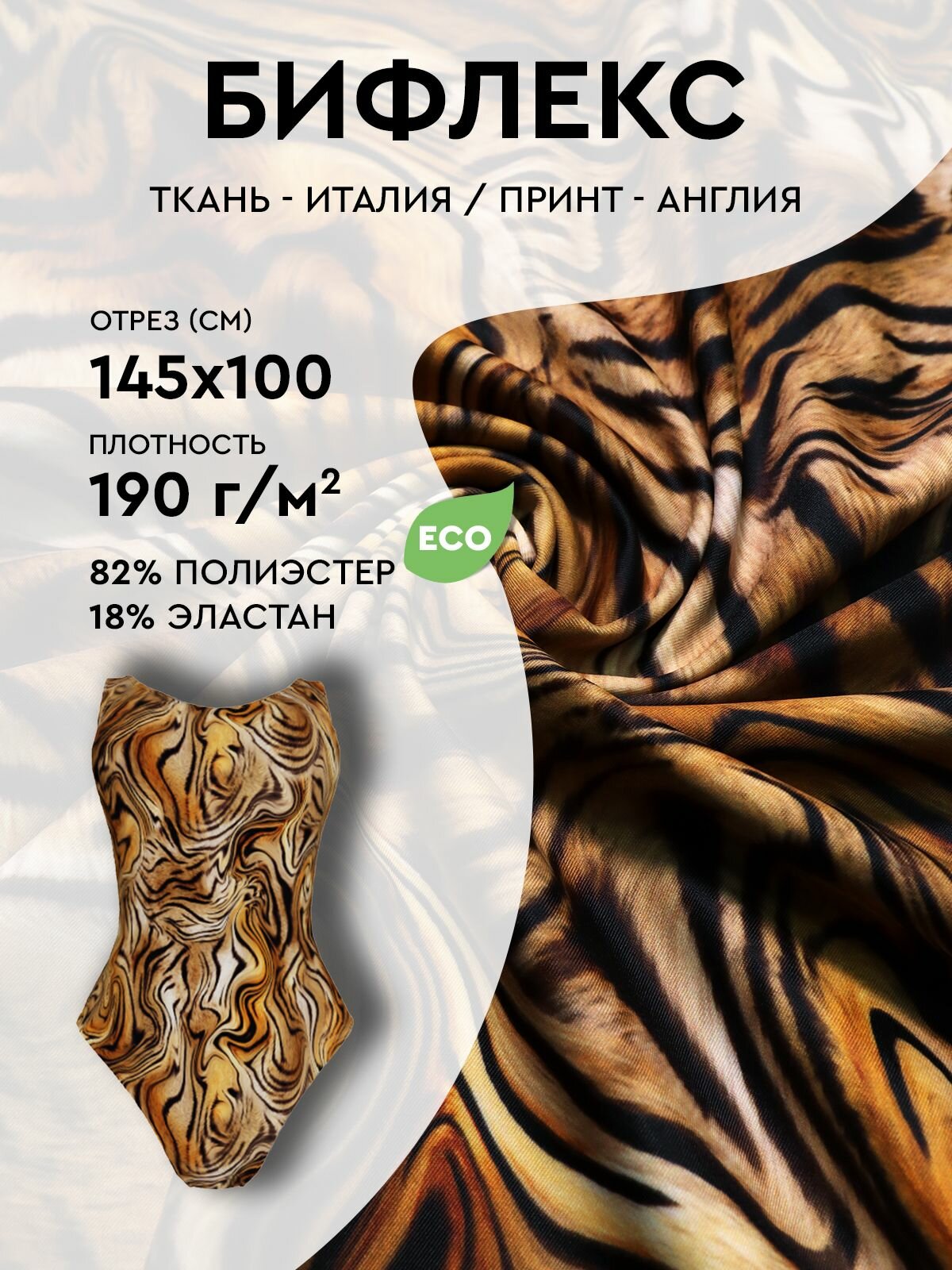 Ткань Бифлекс принтованный Friedman 0003 Digital Avantgarde Tan отрез 100*145см