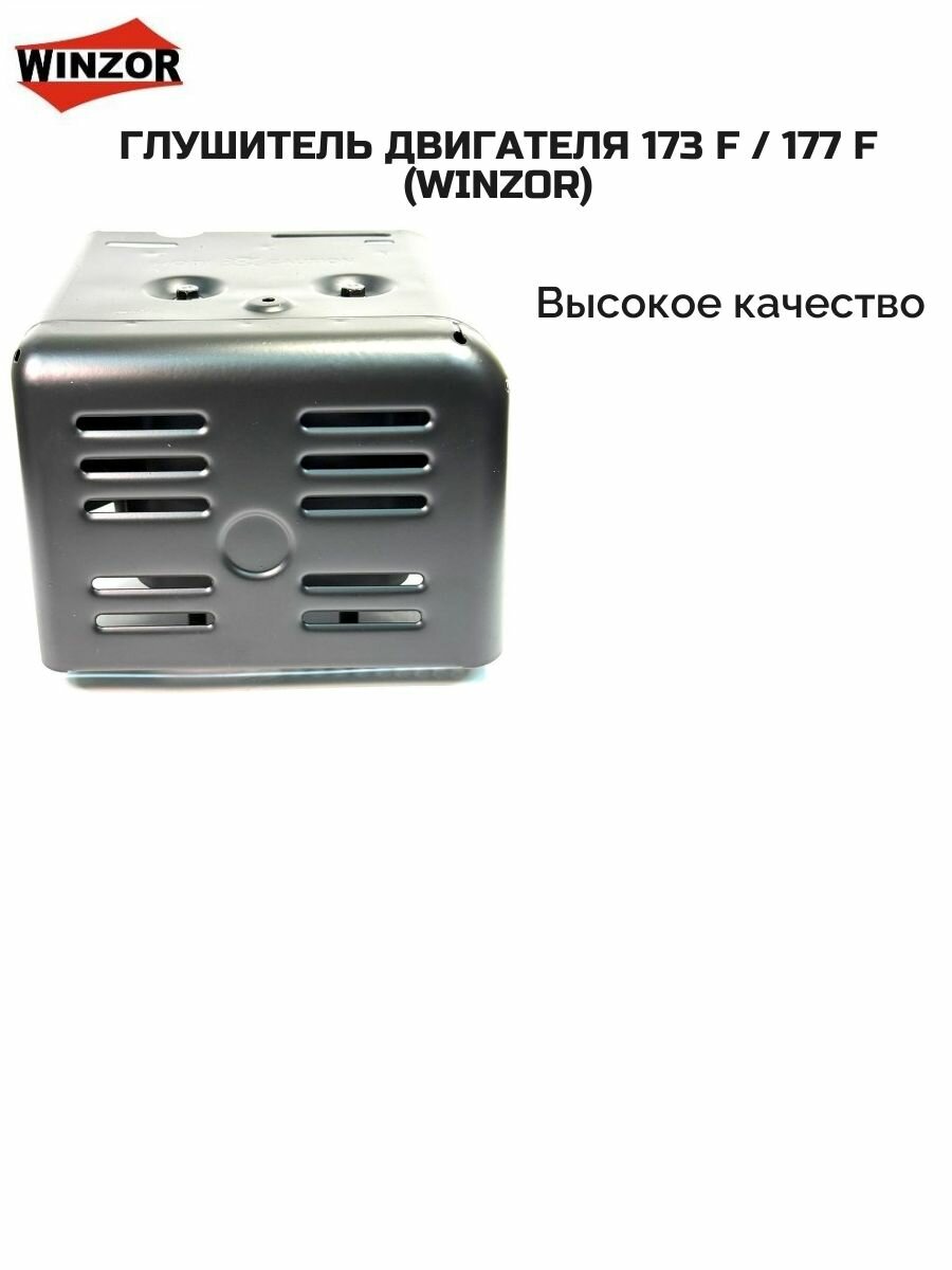 Глушитель двигателя 173 F / 177 F (Winzor)