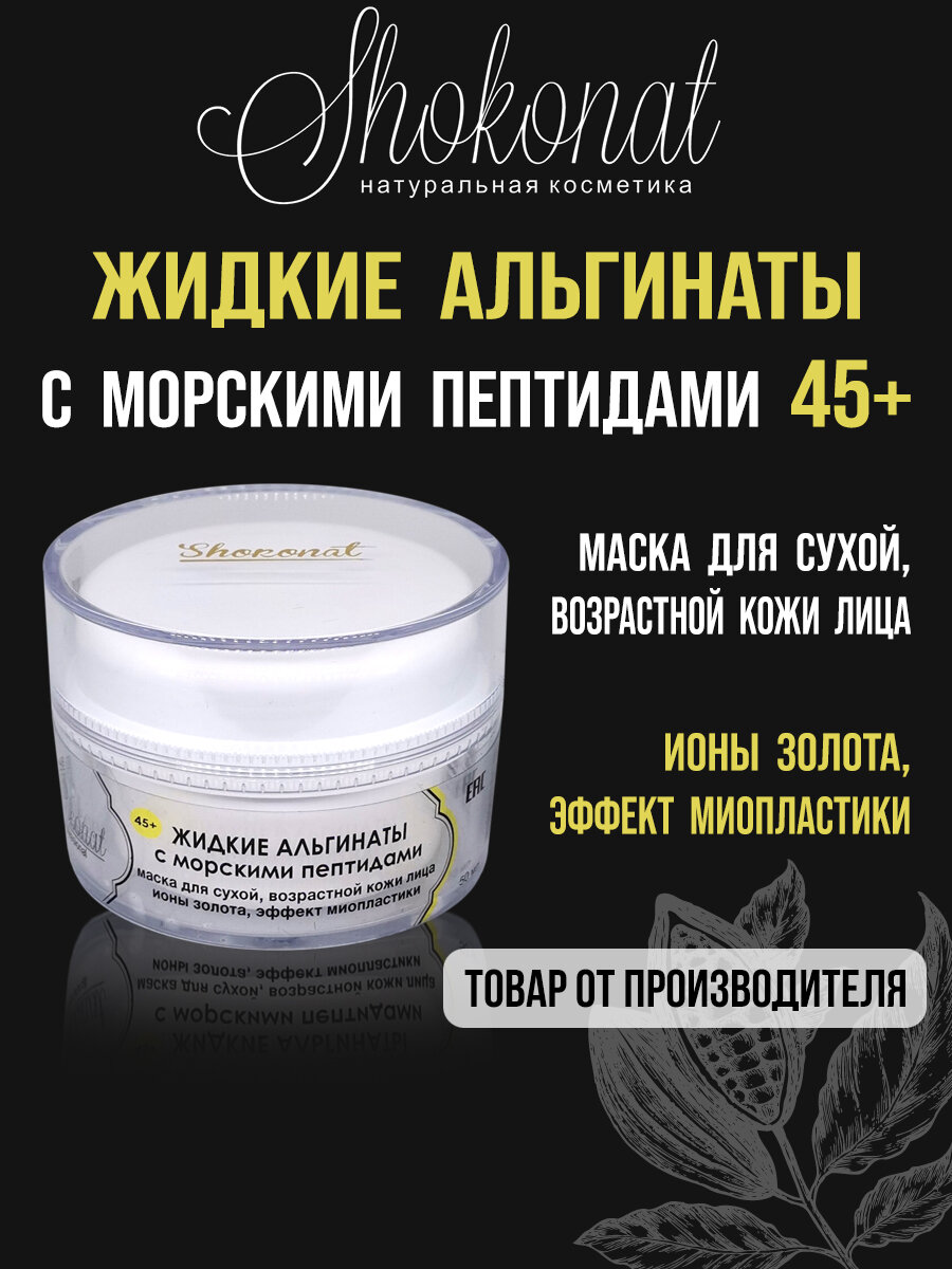 Жидкие альгинаты с морскими пептидами для сухой, возрастной кожи с ионами золота 45+ Шоконат, 50мл