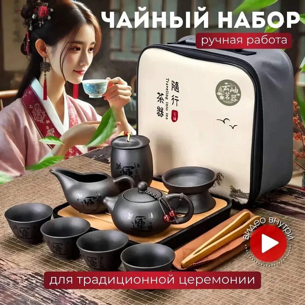 Чайный набор с чехлом/Китайский набор для чайной церемонии на 4 персоны