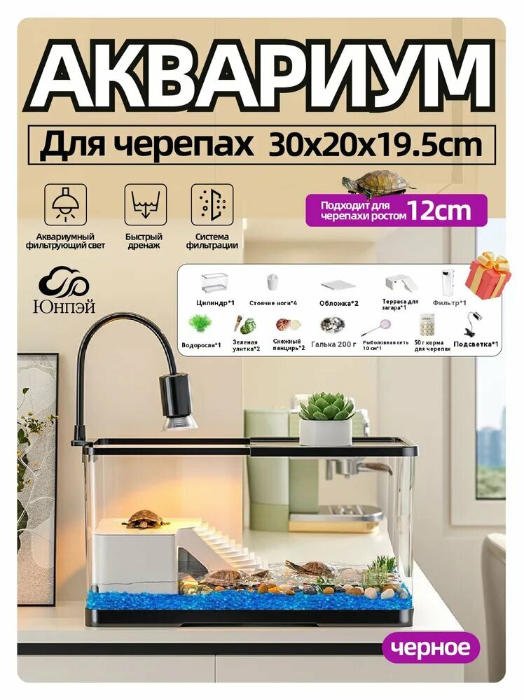 Аквариум для маленьких черепах, 30х20х18см черное